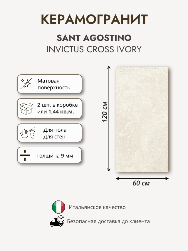 Керамогранит SANT AGOSTINO Invictus Cross Ivory 60X120 см, матовый, 1,44 кв. м (2 шт в упак)