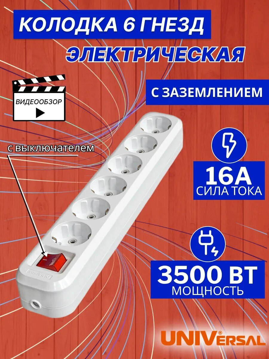 Розетка для удлинителя 6 гнёзд