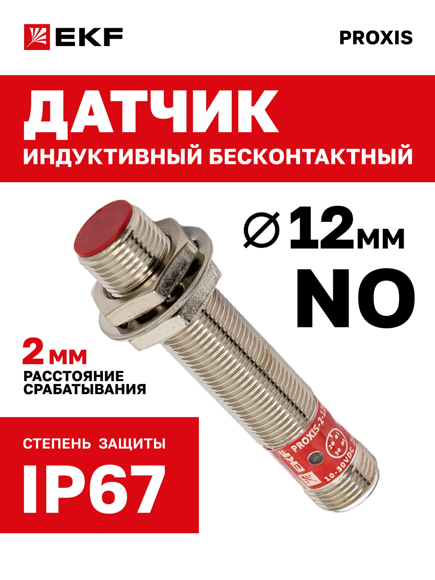 Индуктивный датчик EKF бесконтактный d 12 мм утапливаемый PNP, NO, сраб. 2 мм, 4-pin M12 PROXIS-2-12M-02-P-NO-M12