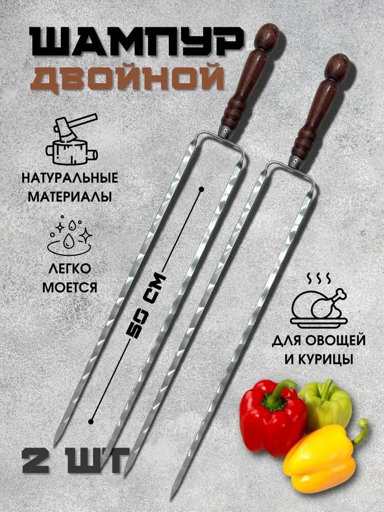 Набор из 2-х Двойных шампуров для курицы и овощей из нержавеющей стали 500/10 мм от ARMADA-SOCHI.
