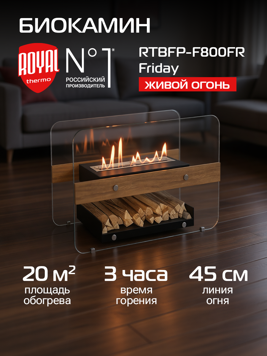 Биокамин Royal Thermo Friday RTBFP-F800FR, напольный, 80x25x50 см, чёрный, 3 ч горения