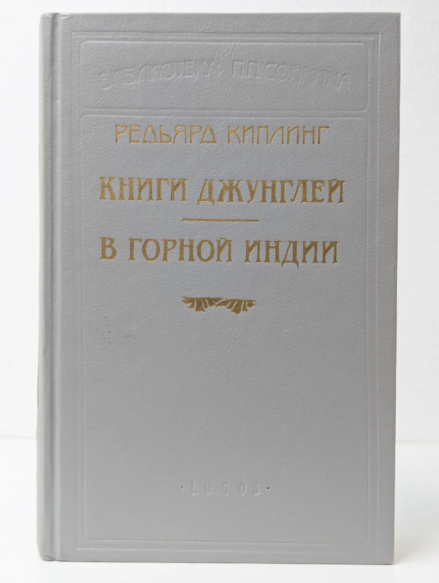 Книги джунглей. В горной Индии Киплинг Редьярд Джозеф 1994