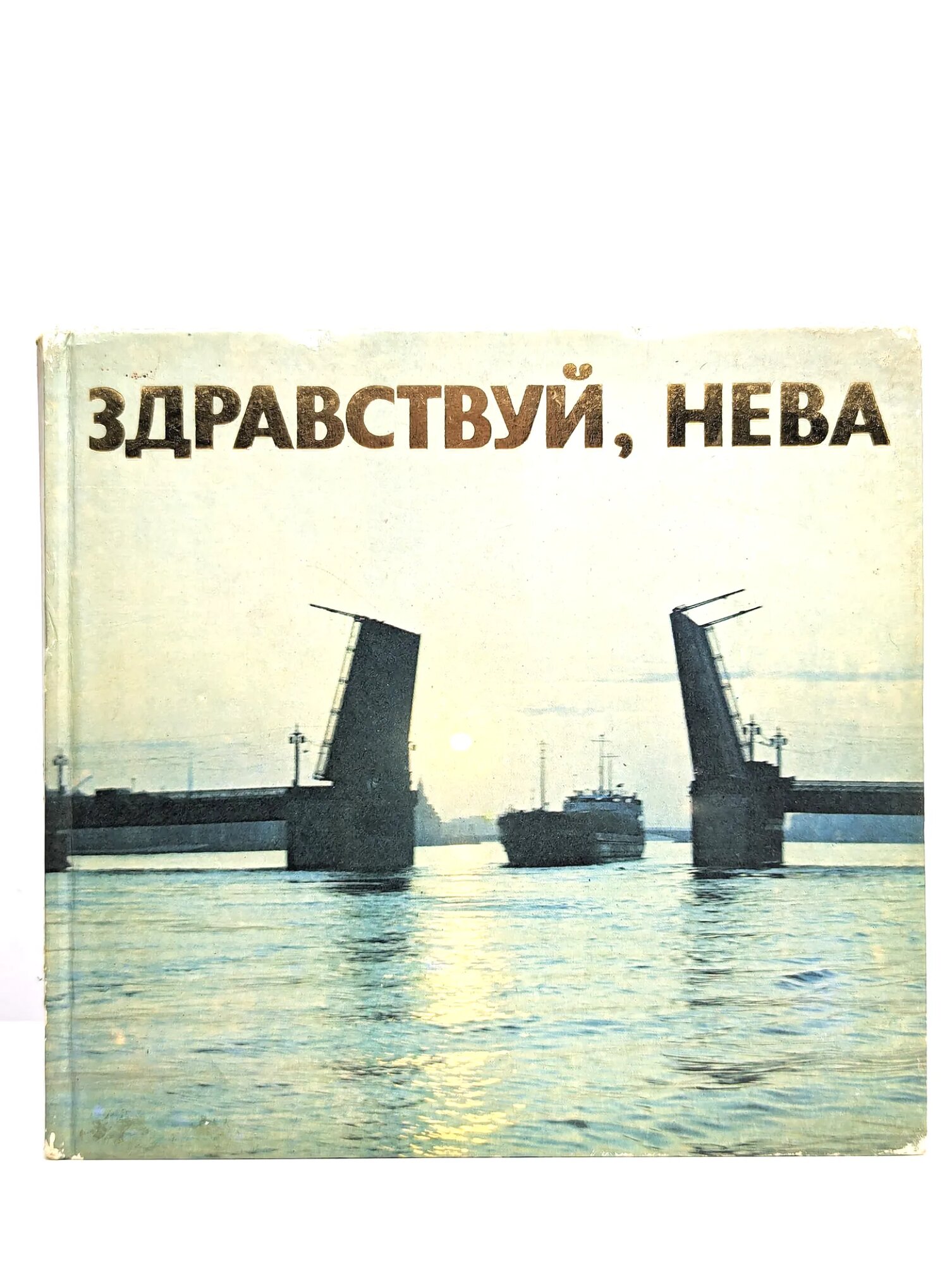 Здравствуй, Нева Сборник 1980