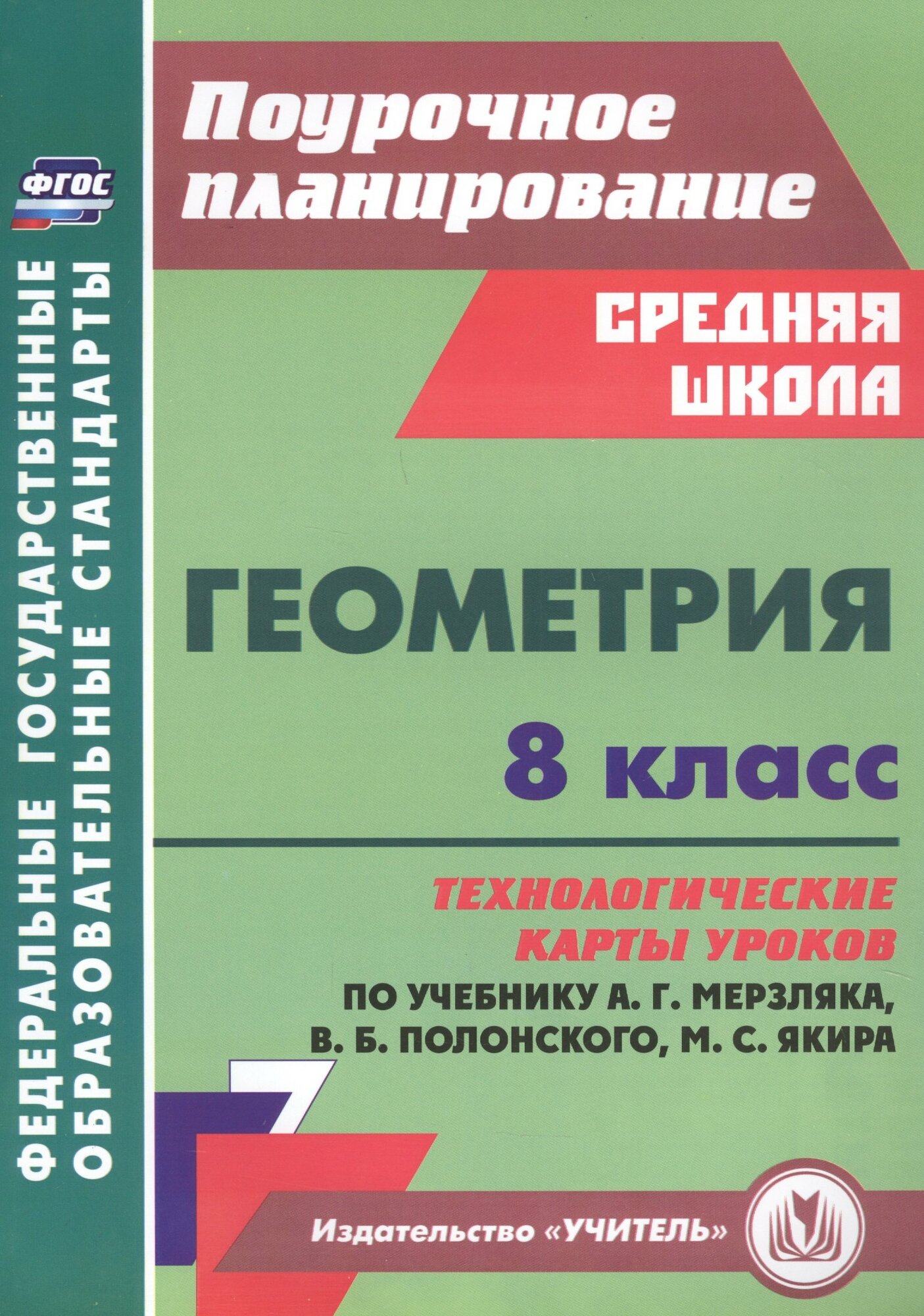 Геометрия. 8 класс: технологические карты уроков по учебнику А. Г. Мерзляка, В. Б. Полонского, М. С. Якира