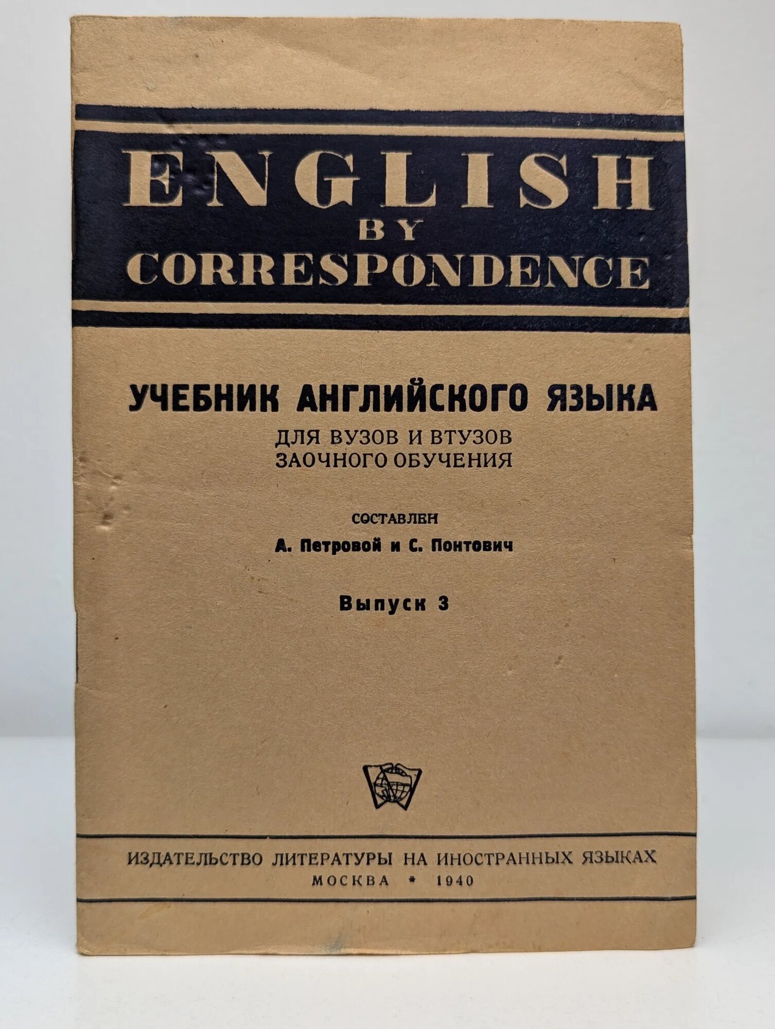 English by Correspondence. Учебник английского языка для ВУЗов и втузов заочного обучения. Выпуск № 3 Петрова А. (сост.), Понтович С. (сост.) 1940