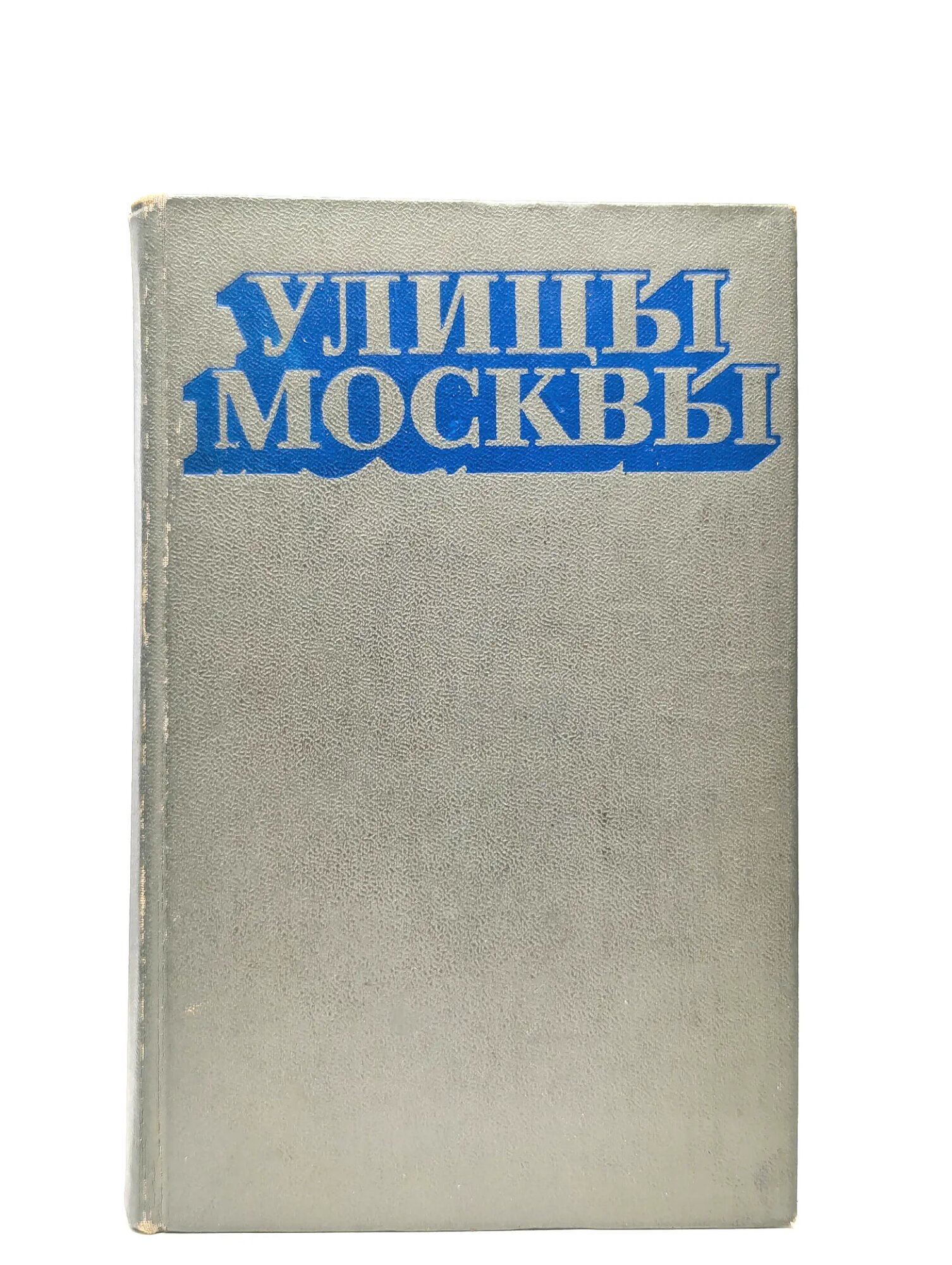 Улицы Москвы. Справочник Сборник 1976