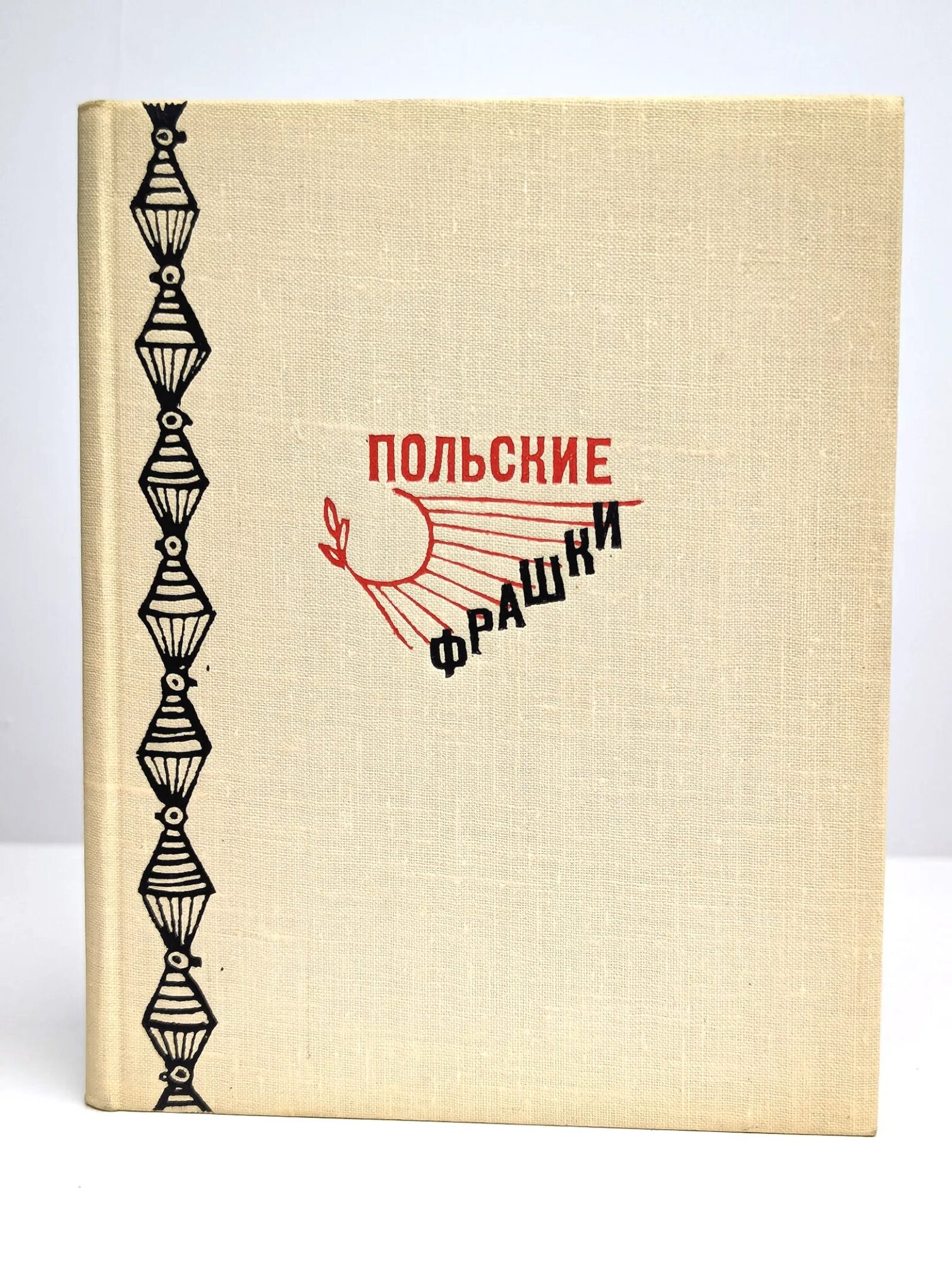 Польские фрашки Сборник 1964