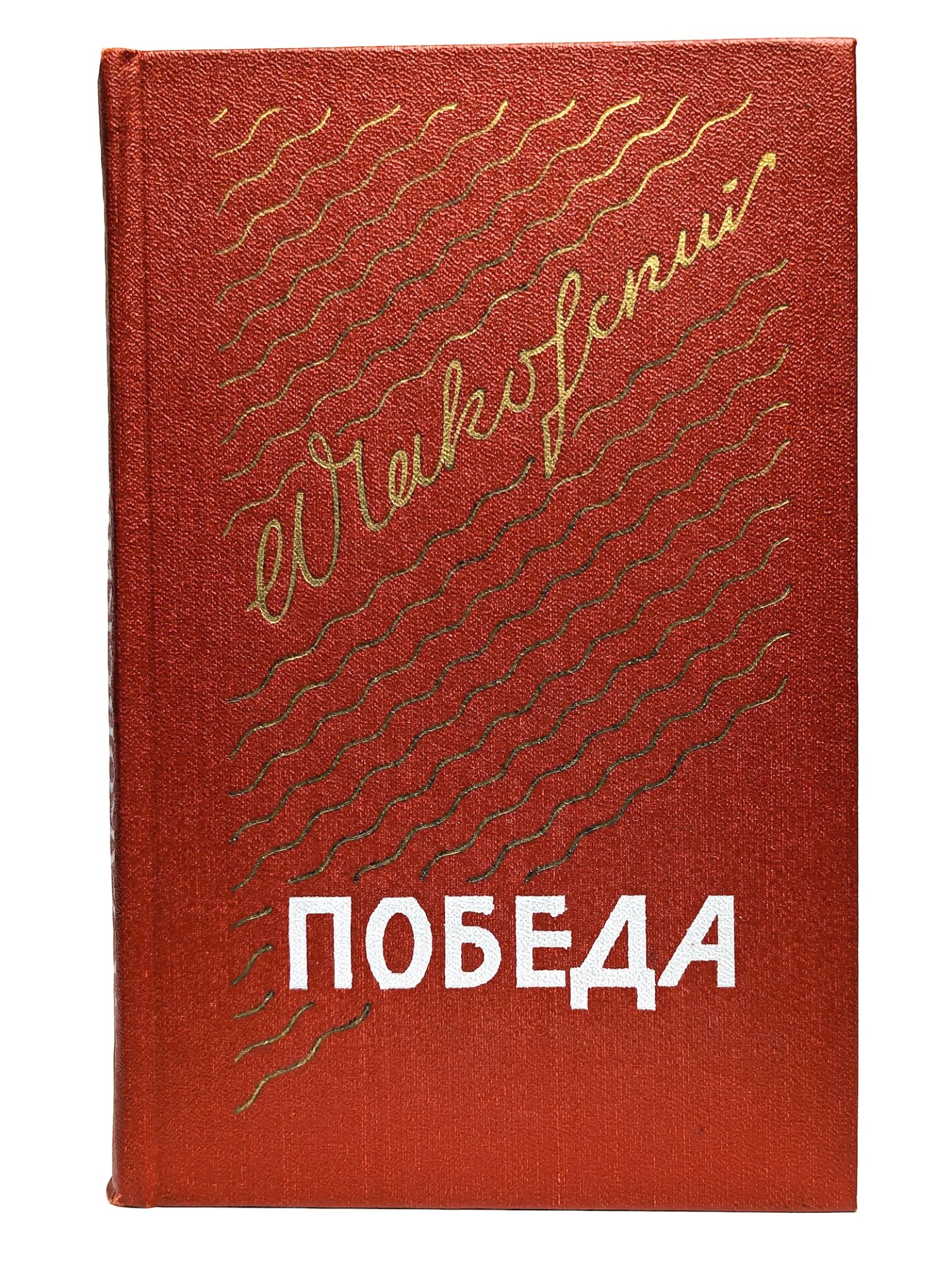 Победа. В трех книгах. Книга 2 Чаковский Александр Борисович 1981