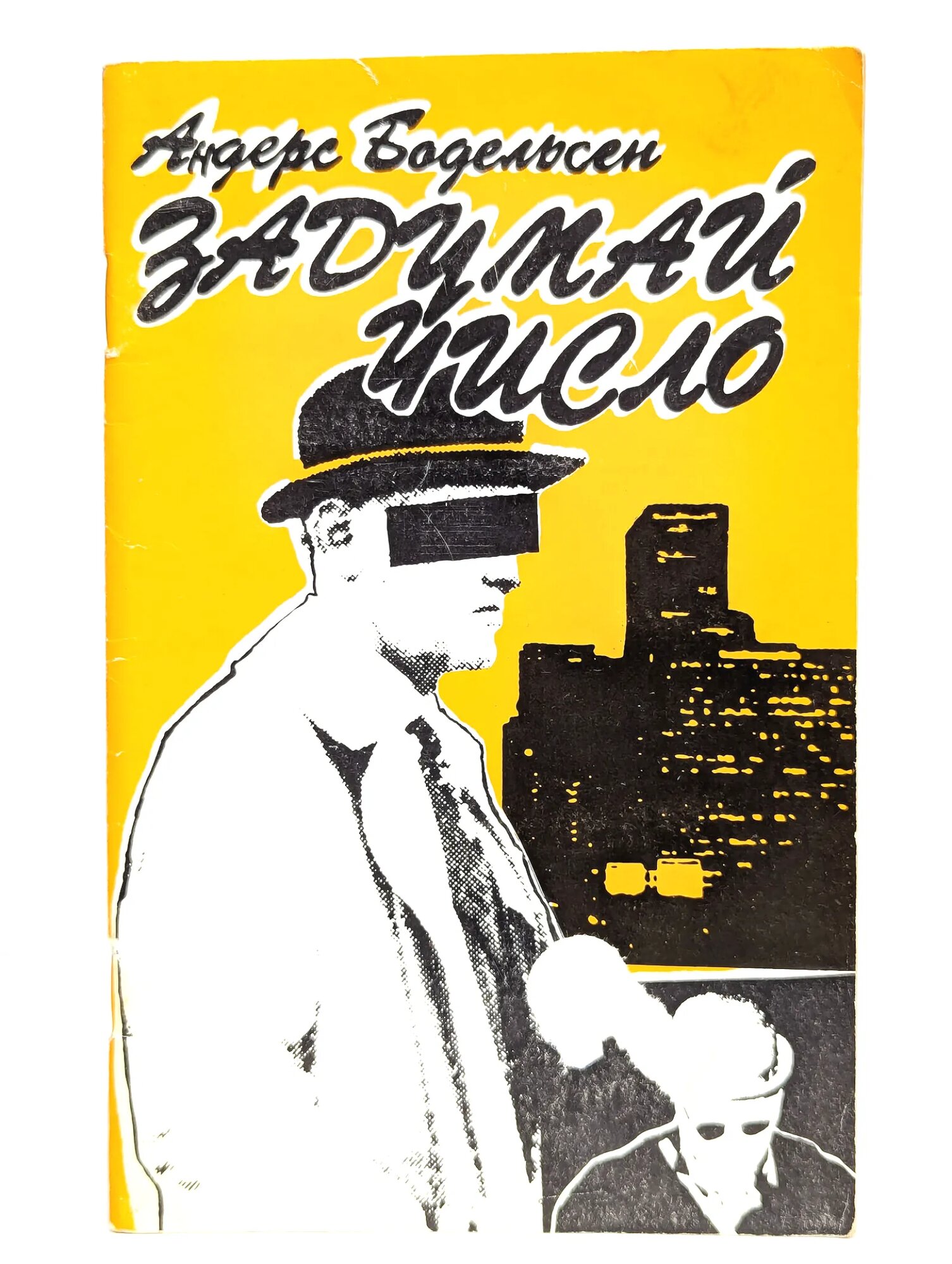 Задумай число Бодельсен Андерс 1990
