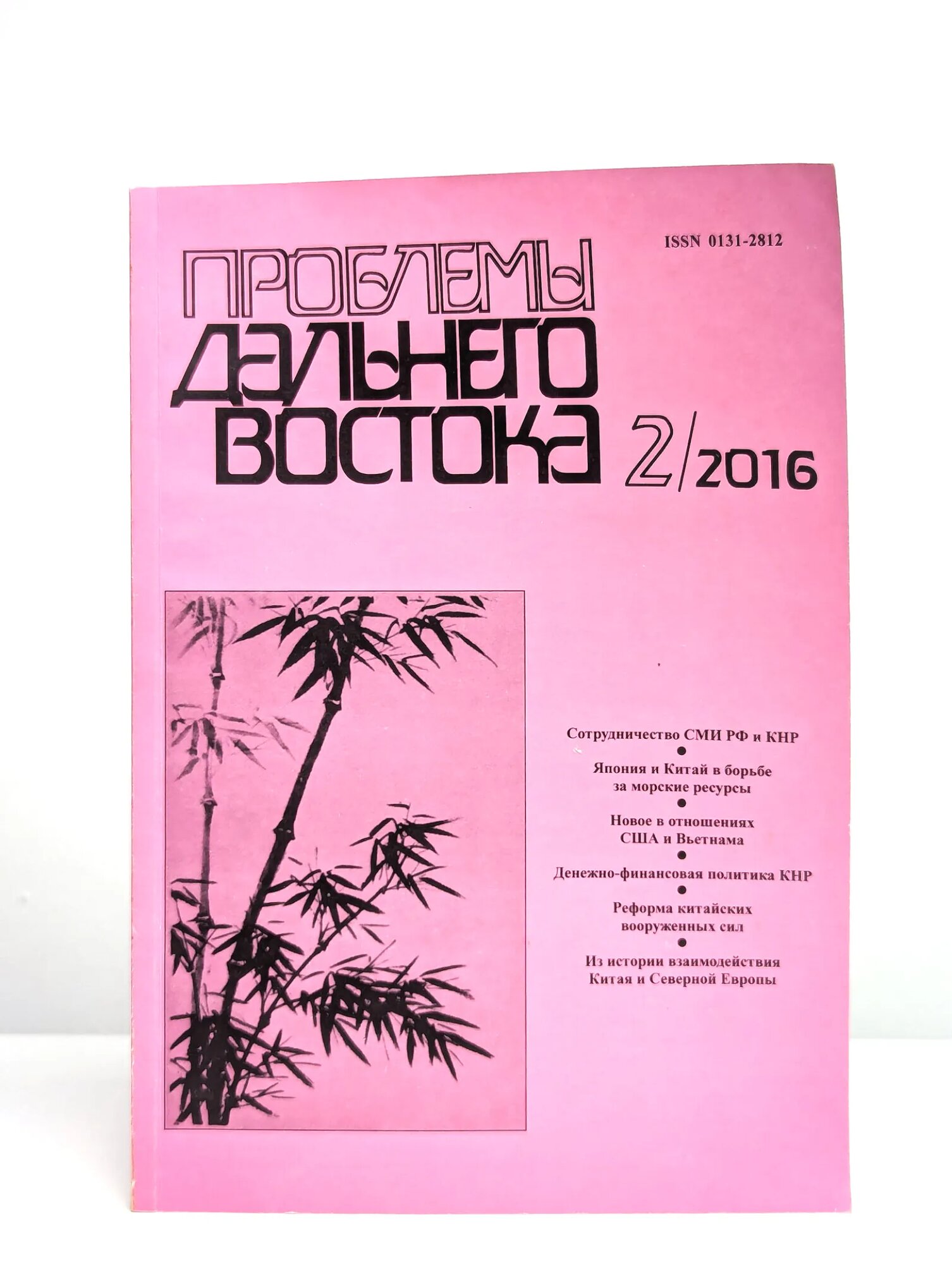Проблемы Дальнего Востока. Номер 2. 2016 Сборник 2016