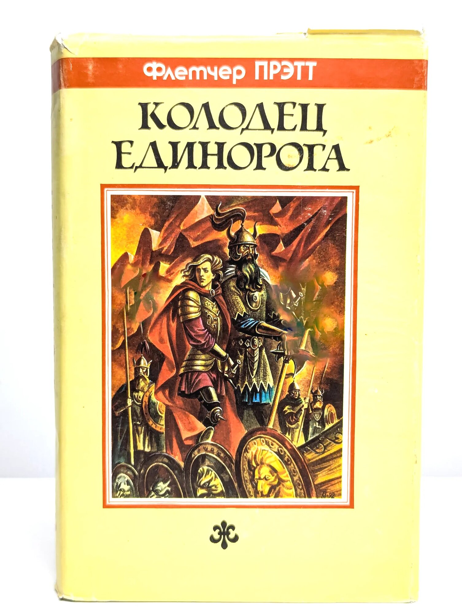 Колодец Единорога Прэтт Флетчер 1992