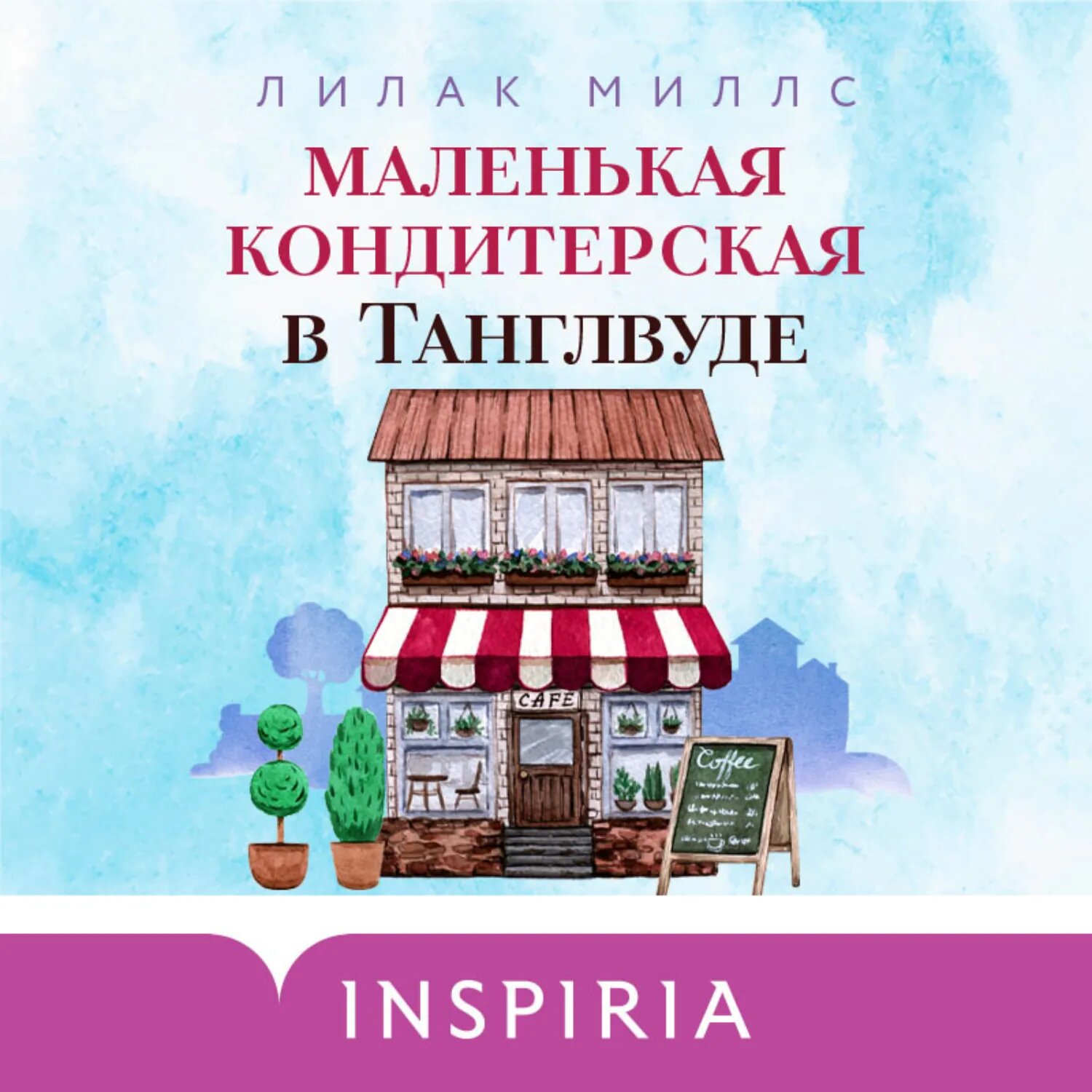 Маленькая кондитерская в Танглвуде [Аудиокнига]