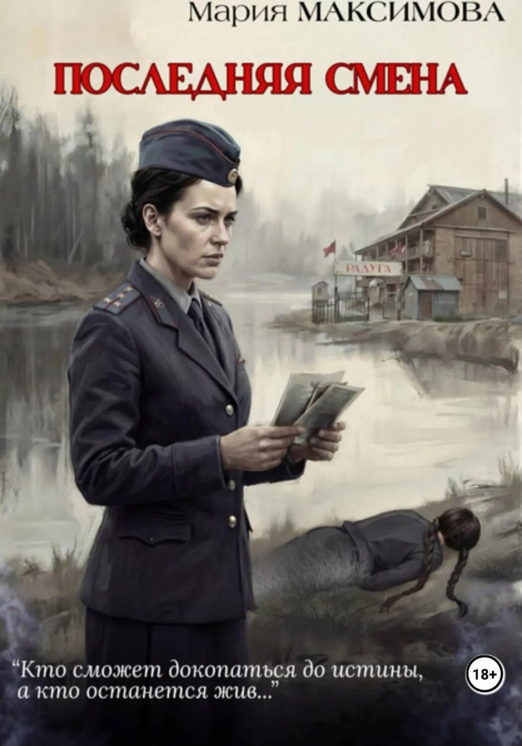 Последняя смена [Цифровая книга]