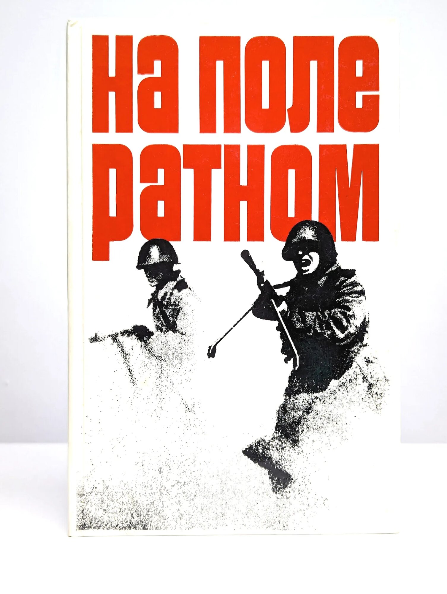 На поле ратном сост. Батуркин Петр Александрович 1977