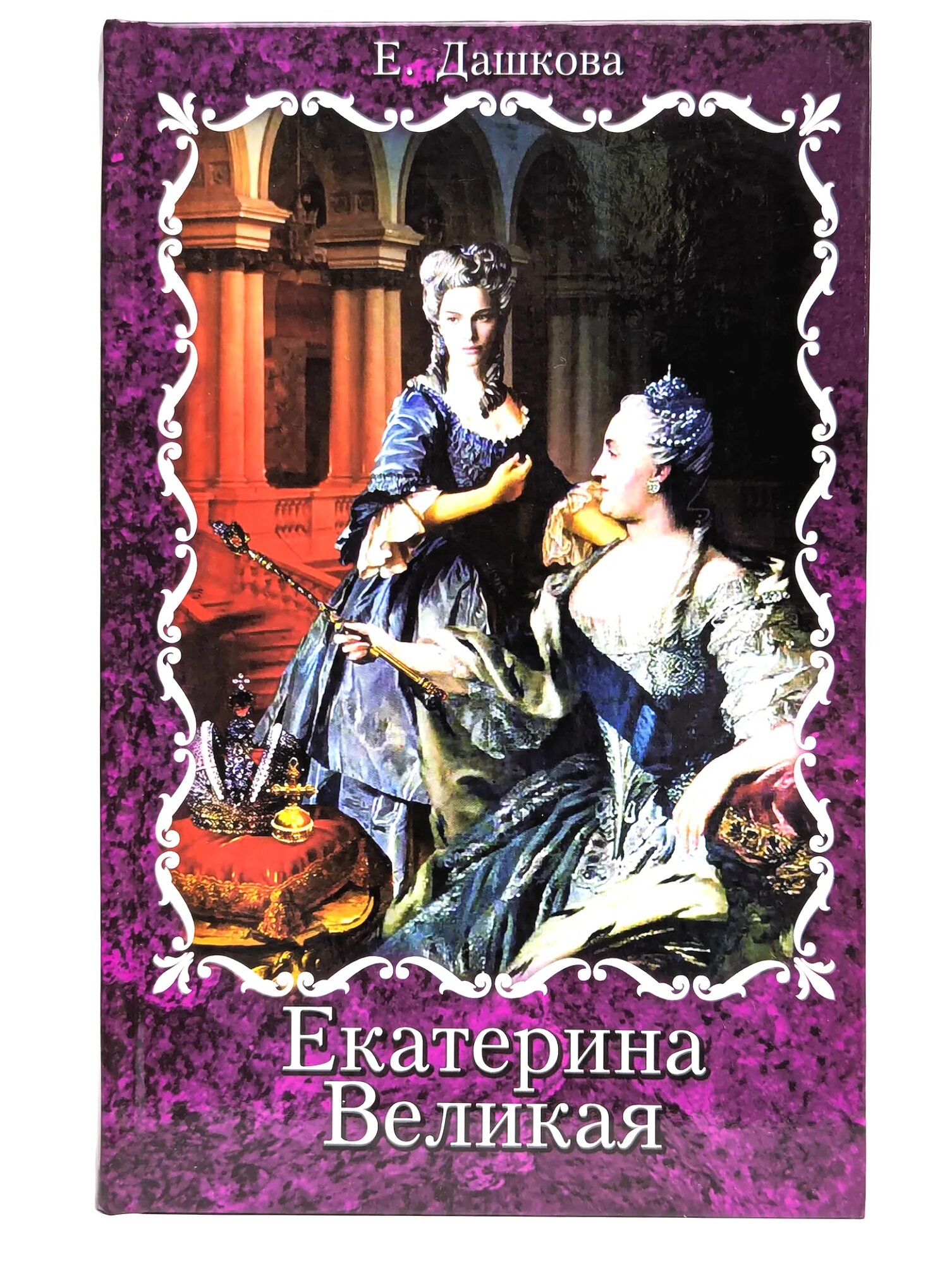 Екатерина Великая Дашкова Екатерина Романовна 2008