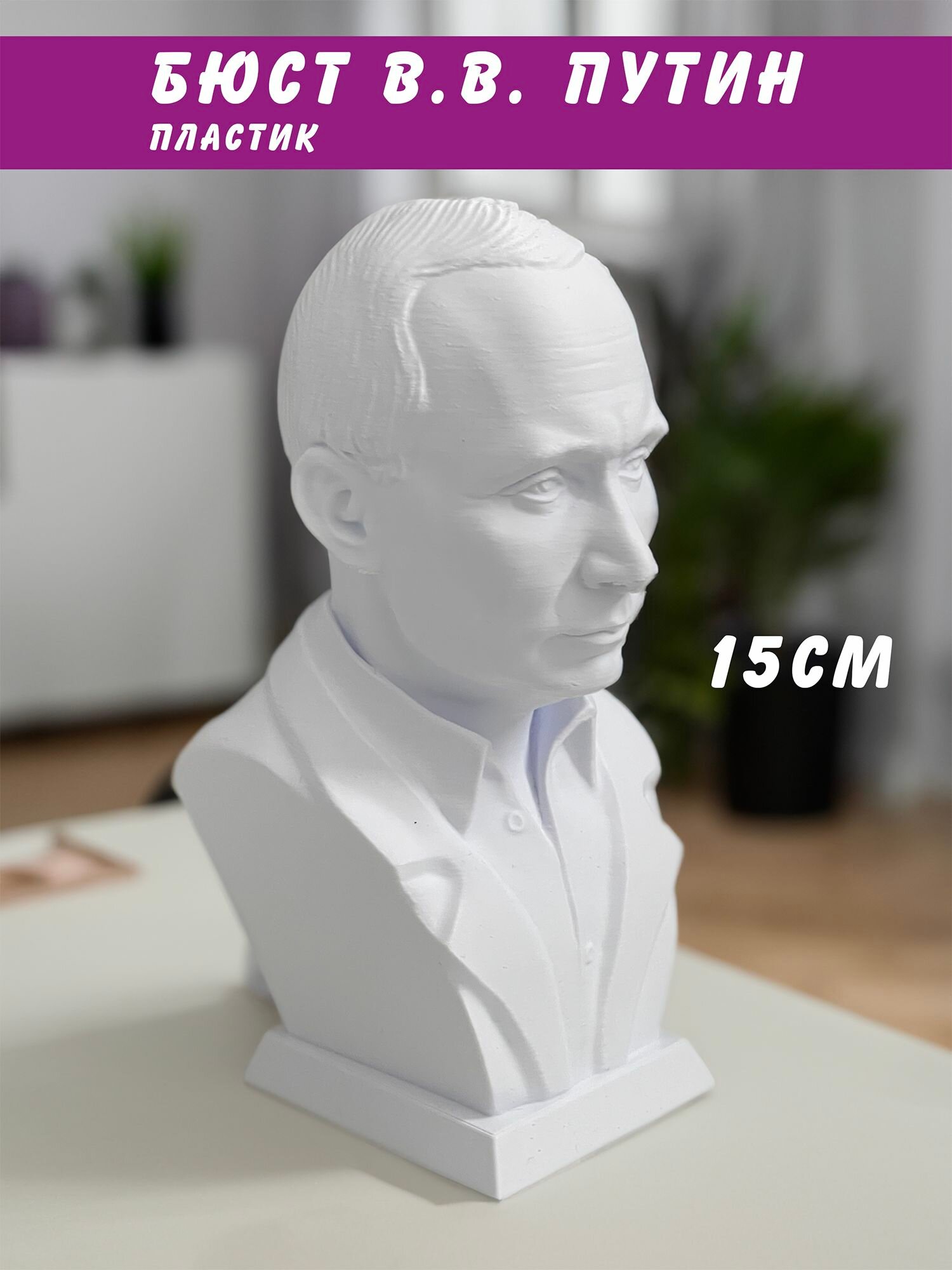 Статуэтка бюст В. В. Путин. Пластик. Цвет белый. Размер 15см