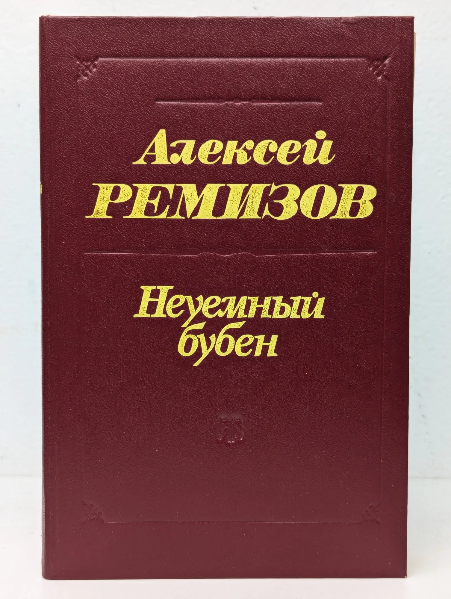 Неуемный бубен Ремизов Алексей Михайлович 1988