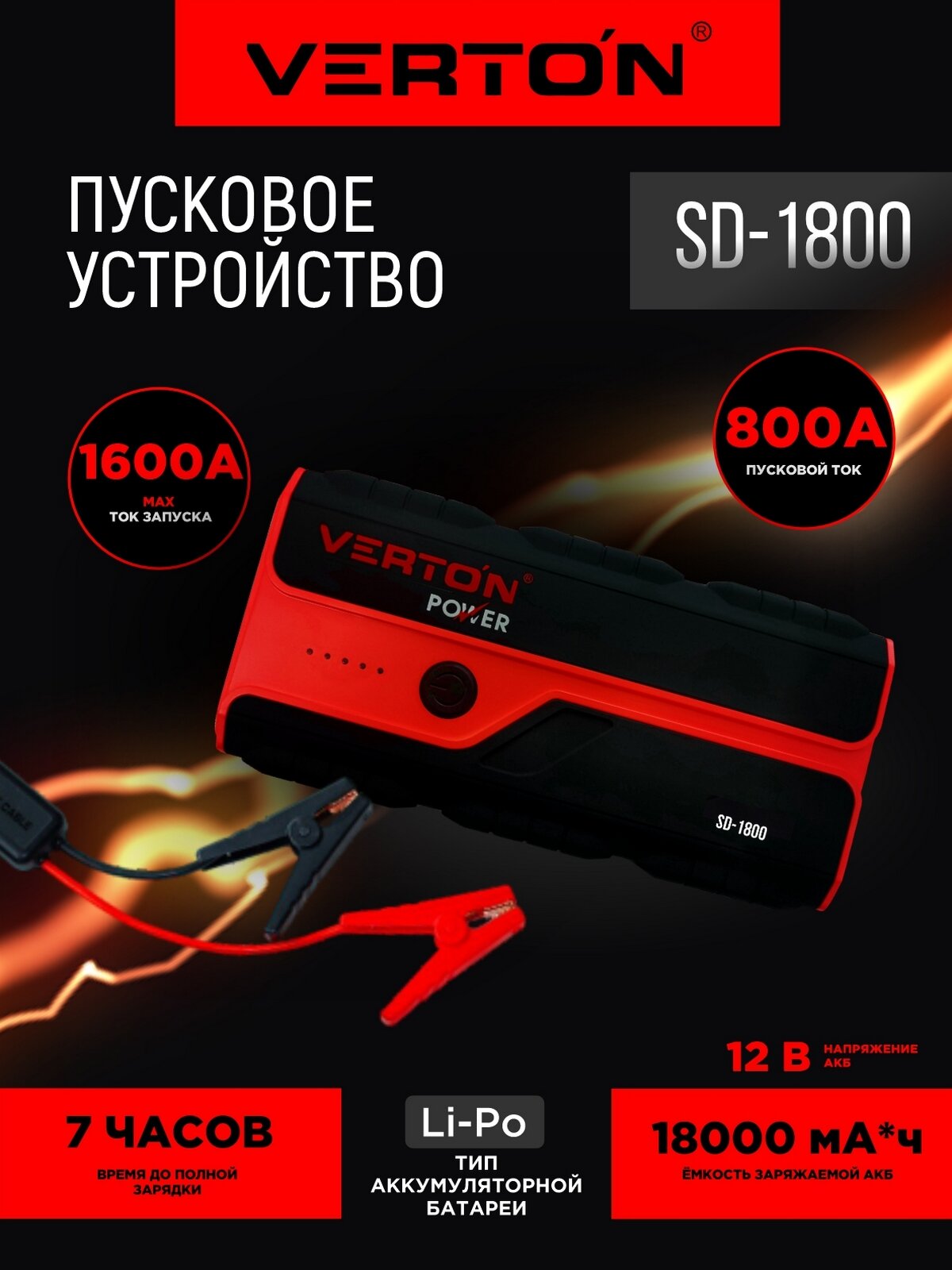 Пусковое устройство VERTON Energy SD-1800 (напр. сети 230В/_12, макс. пуск. ток 1600А, емкость 18000мА*ч/66,6, Вт)