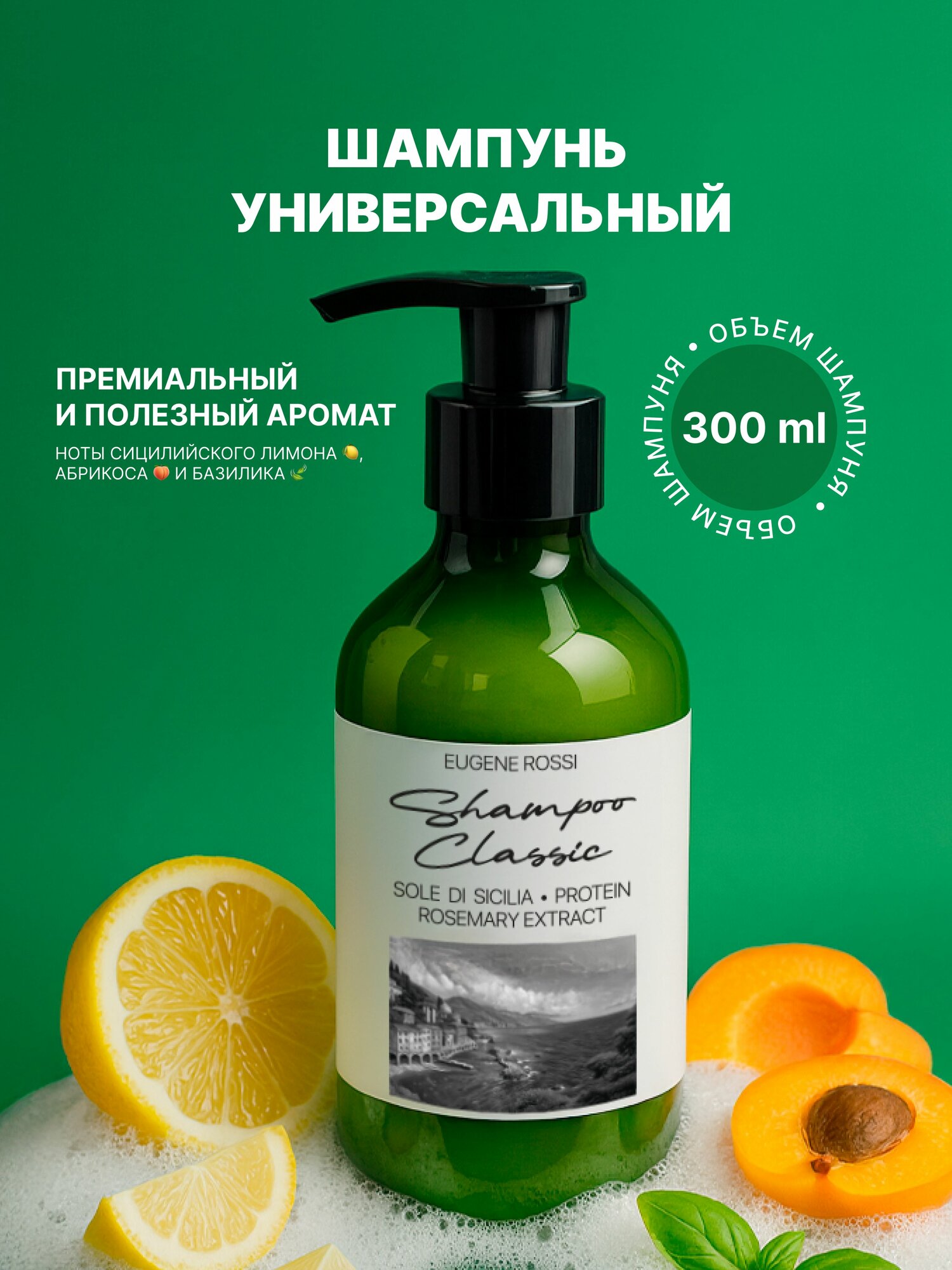 Шампунь для волос EUGENE ROSSI универсальный Sole Di Sicilia 300 мл