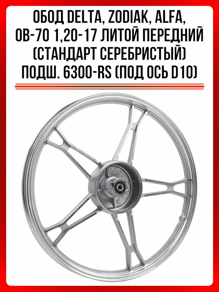 Обод Delta, Zodiak, Alfa, ОВ-70 1,20-17 литой передний(стандарт серебристый)подш.6300-RS(под ось d10)