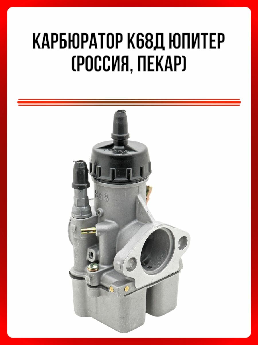 Карбюратор К68Д Юпитер (Россия, пекар)