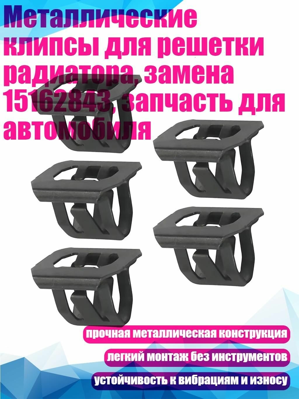 Металлические клипсы для решетки радиатора, замена 15162843, запчасть для автомобиля, 5
