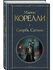 Мария Корелли. Скорбь Сатаны