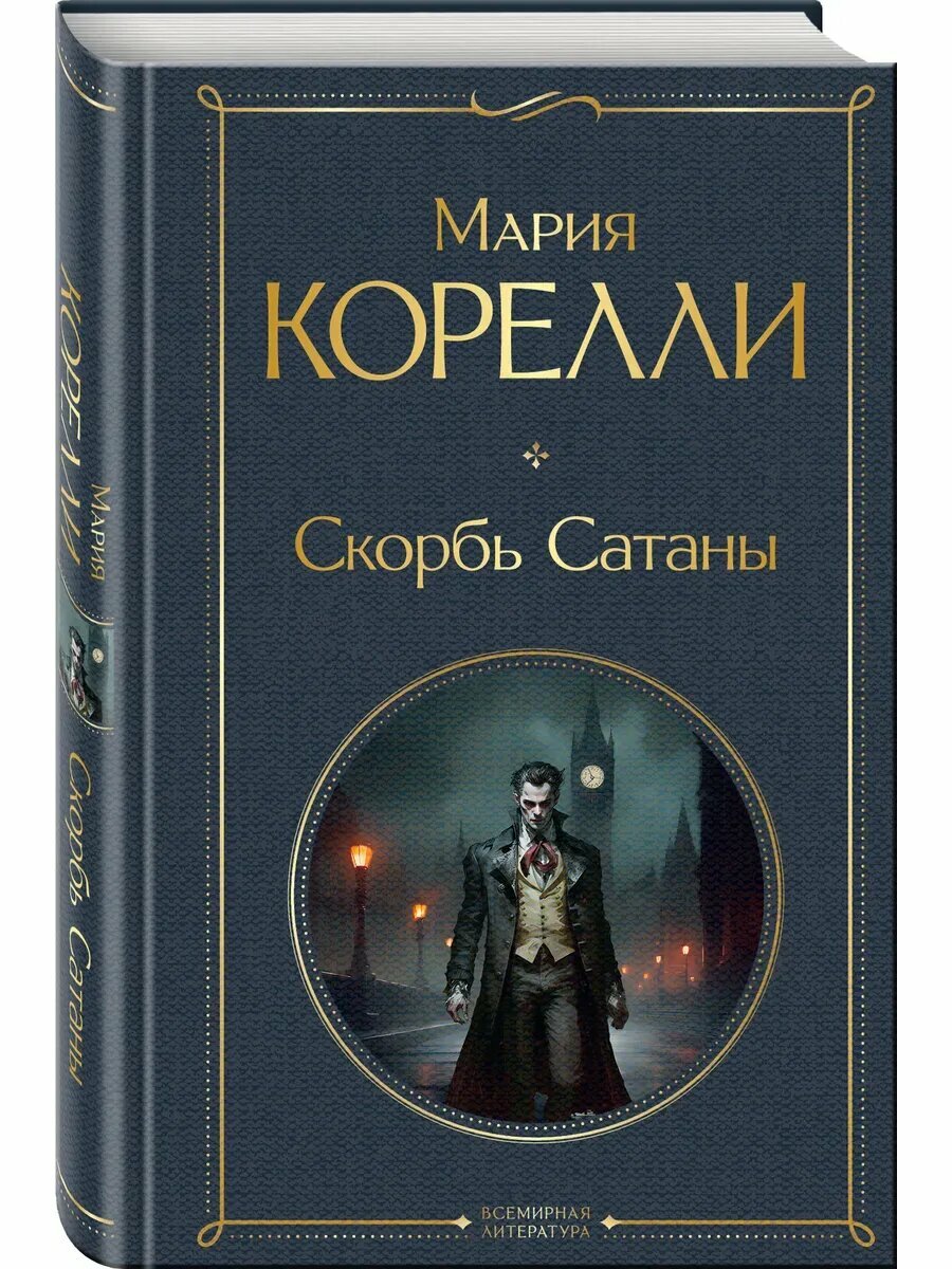 Мария Корелли. Скорбь Сатаны
