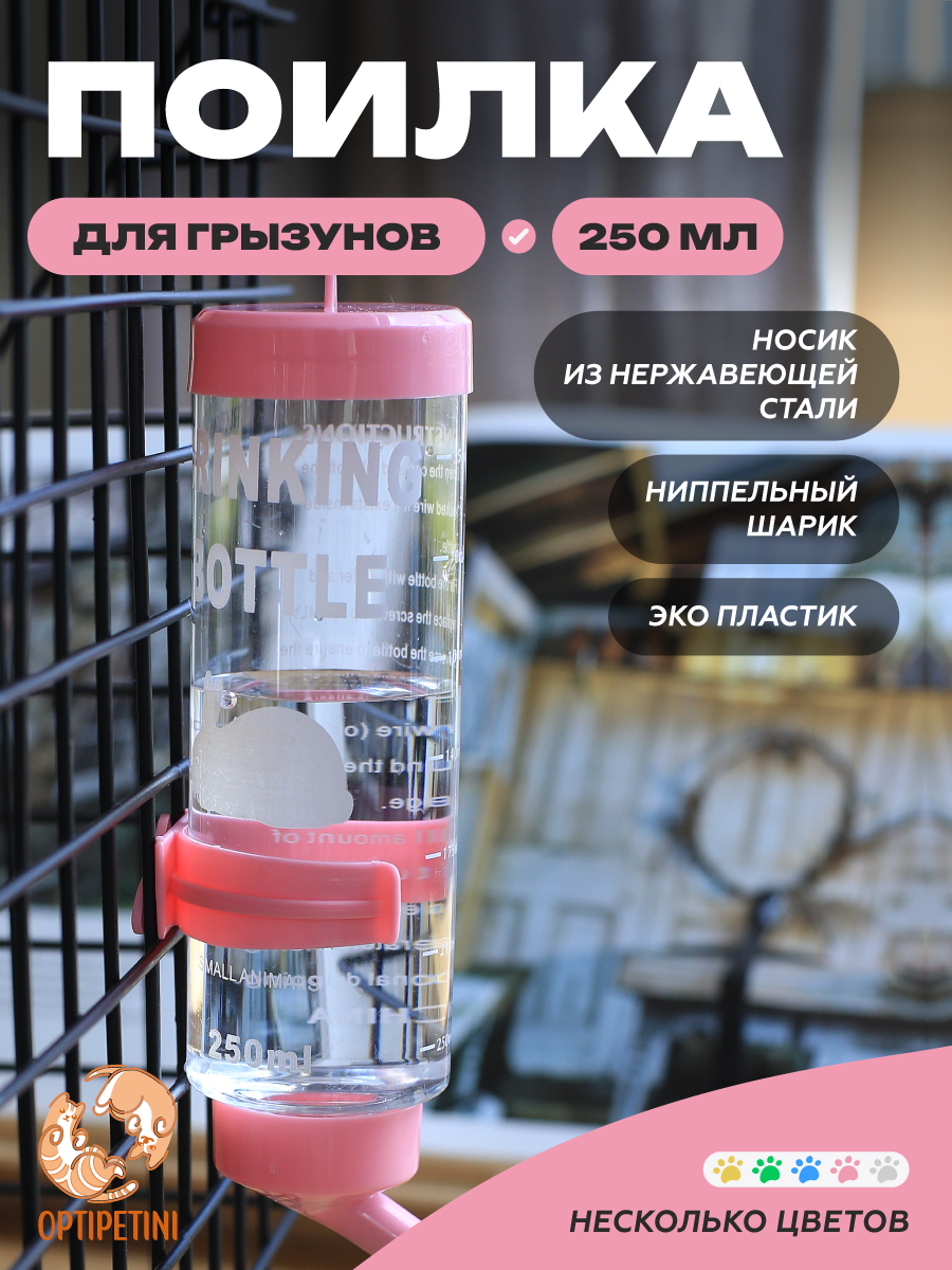 Поилка для грызунов OPTIPETINI, с креплением для клетки, розовая, 250мл