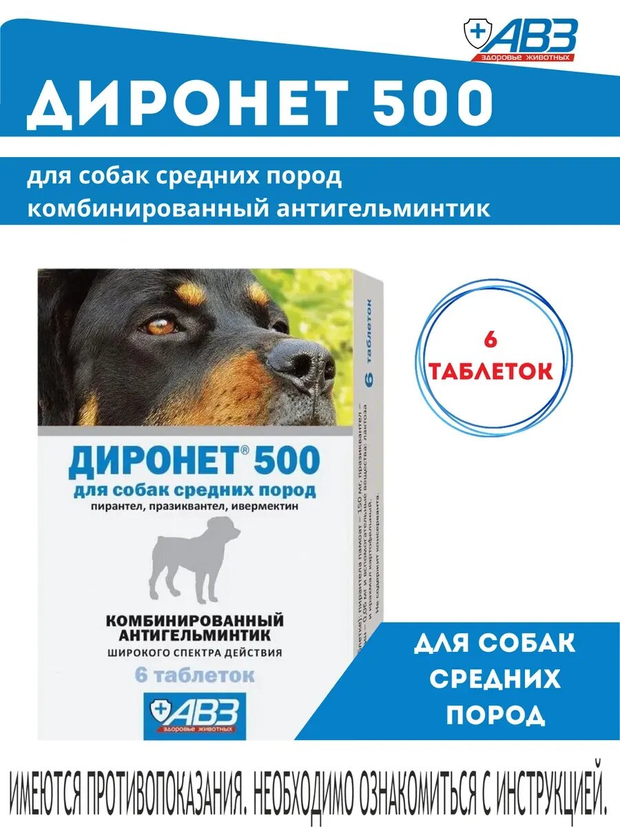 Диронет 500 таблетки от глистов для собак средних пород, 6 шт в упаковке
