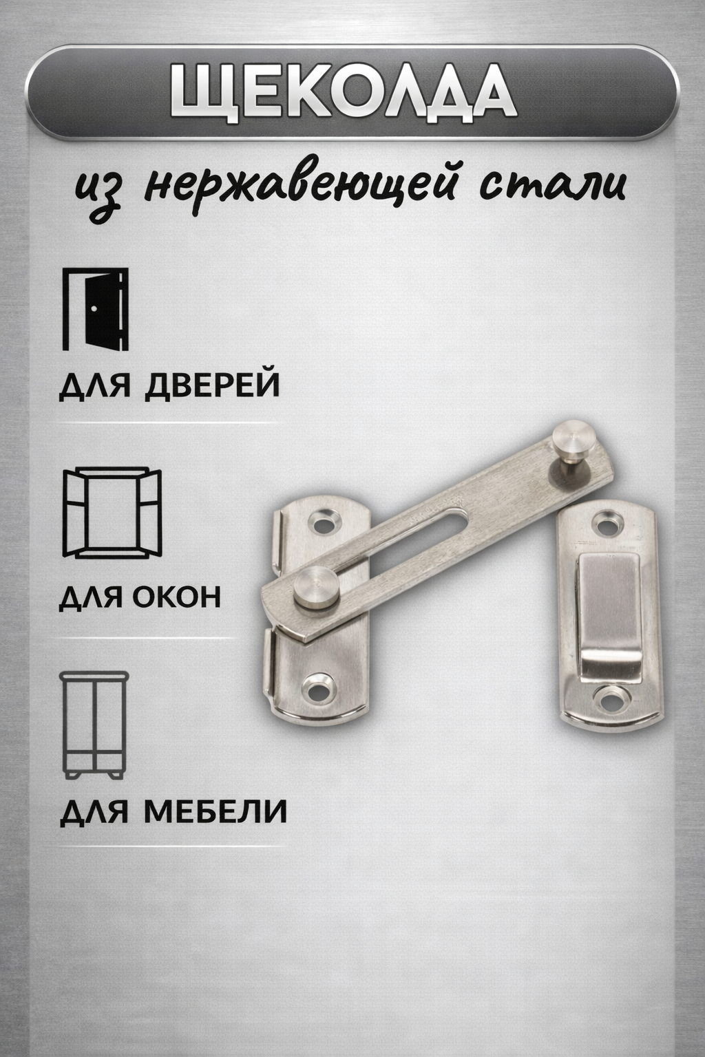 Щеколда накладная со скобой – шпингалет, замок на дверь. Шпингалет на дверь прямой со скобой – щеколда накладная .