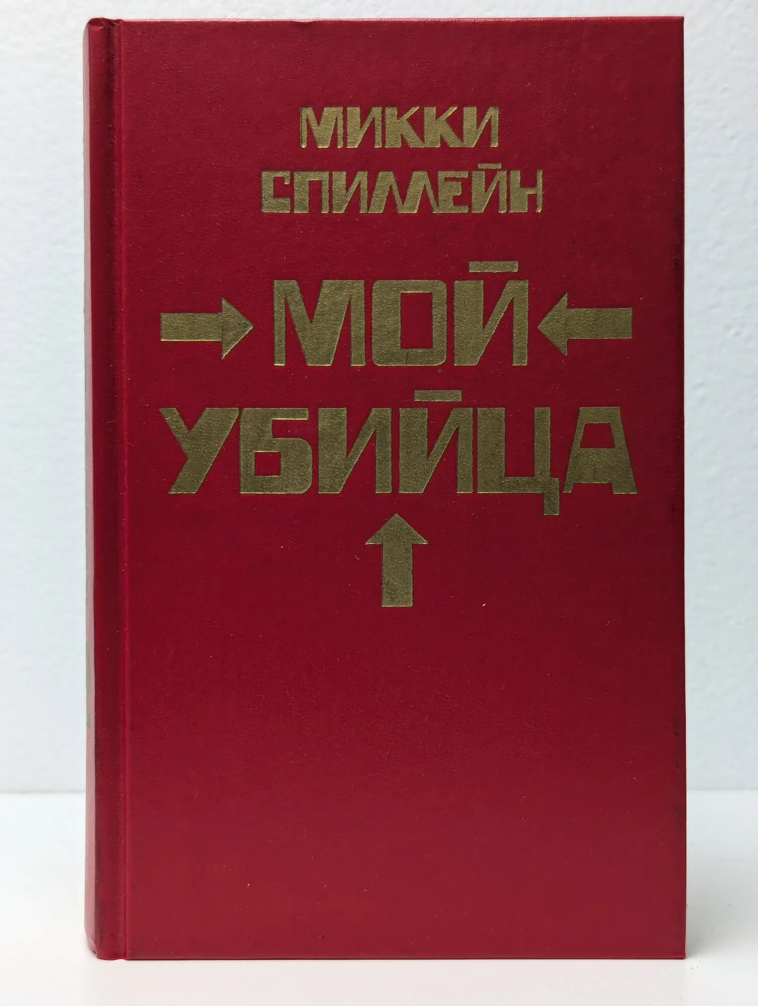 Мой убийца. Книга 2 Спиллейн Микки 1991