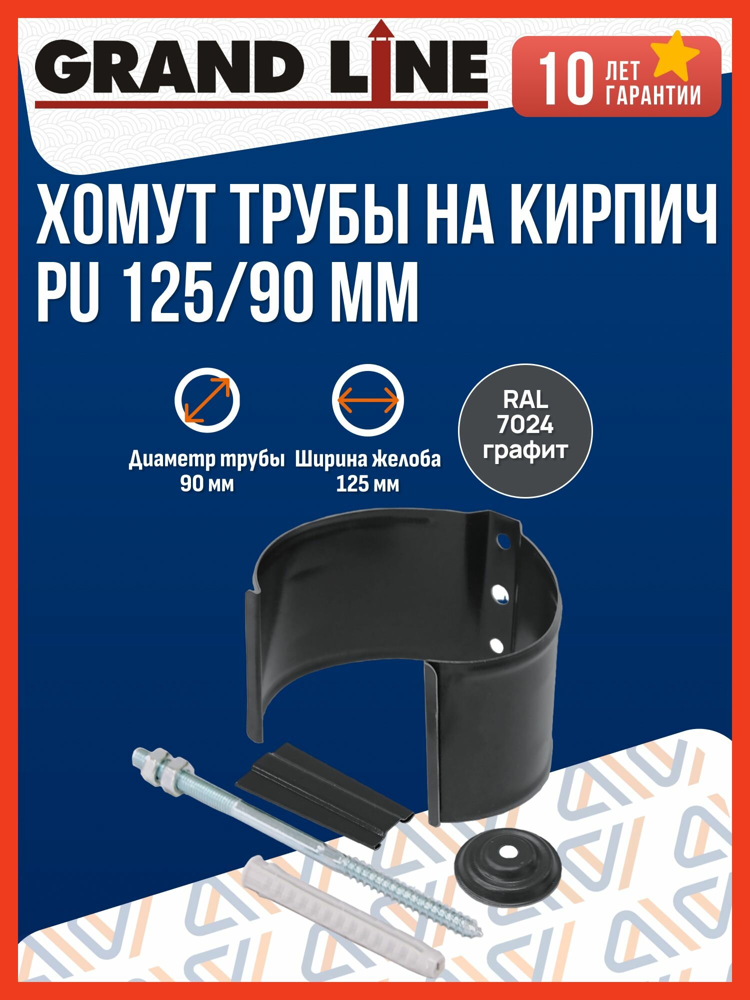 Хомут для водосточной трубы на кирпич Grand Line PU 125/90 мм, мокрый асфальт (RAL 7024) / Крепление водосточной трубы Гранд Лайн