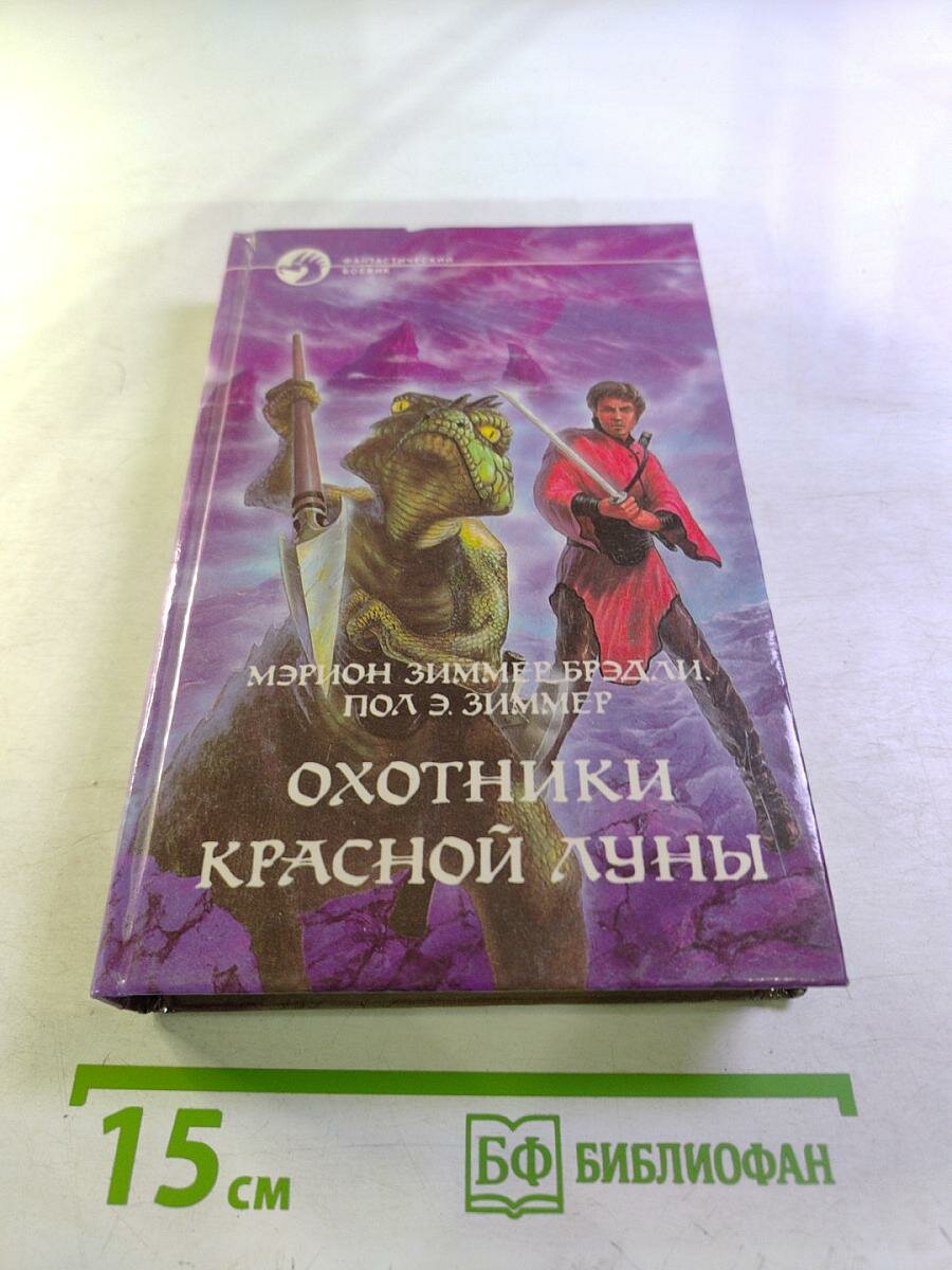 Охотники Красной Луны. Уцелевшие