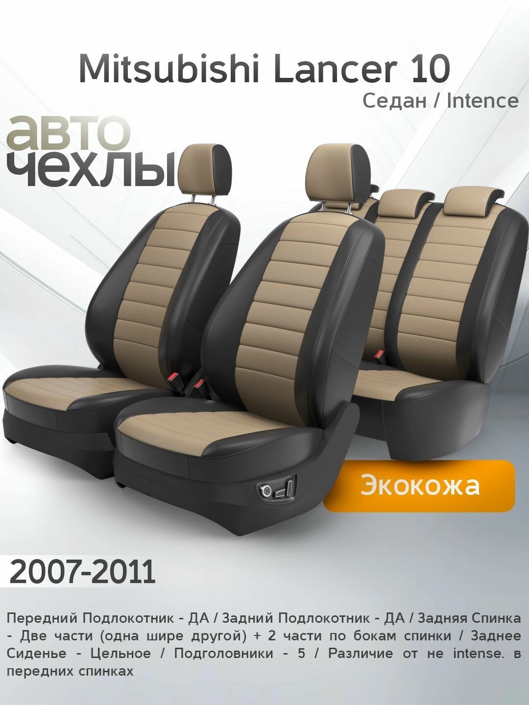 Чехлы на сиденья Mitsubishi Lancer 10 (Седан Intence) 2007-2011 (Экокожа) Серия PRO