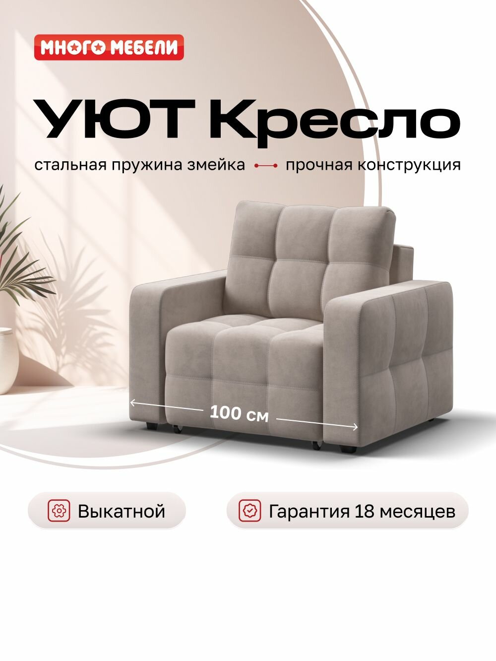 Кресло-кровать Уют, механизм выкатной, велюр Monolit латте, 100х103х90 см