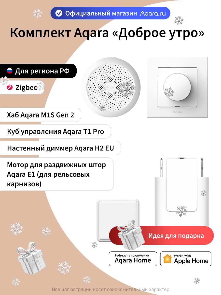 Комплект умного дома Aqara "Доброе утро" SGM094D, Zigbee 3.0