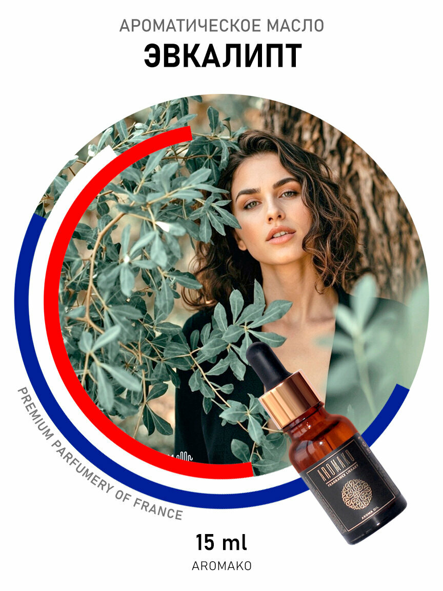 Ароматическое масло AROMAKО "эвкалипт" 15 мл, для диффузора, увлажнителя, ароматрепарии