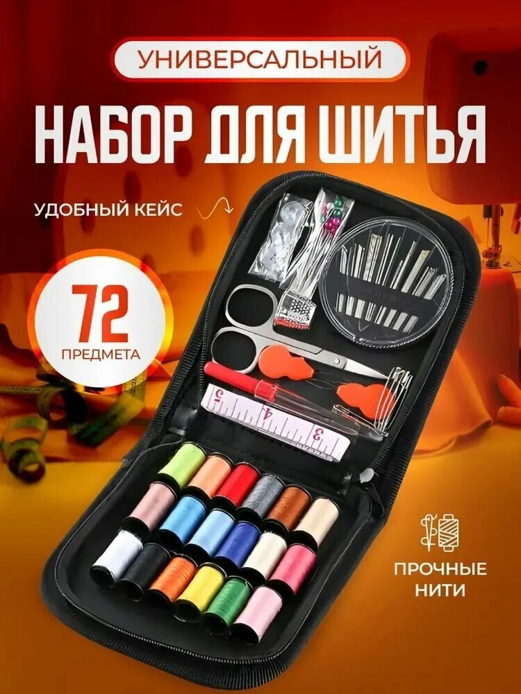 Набор ниток для шитья и рукоделия в органайзере, 72 предметов