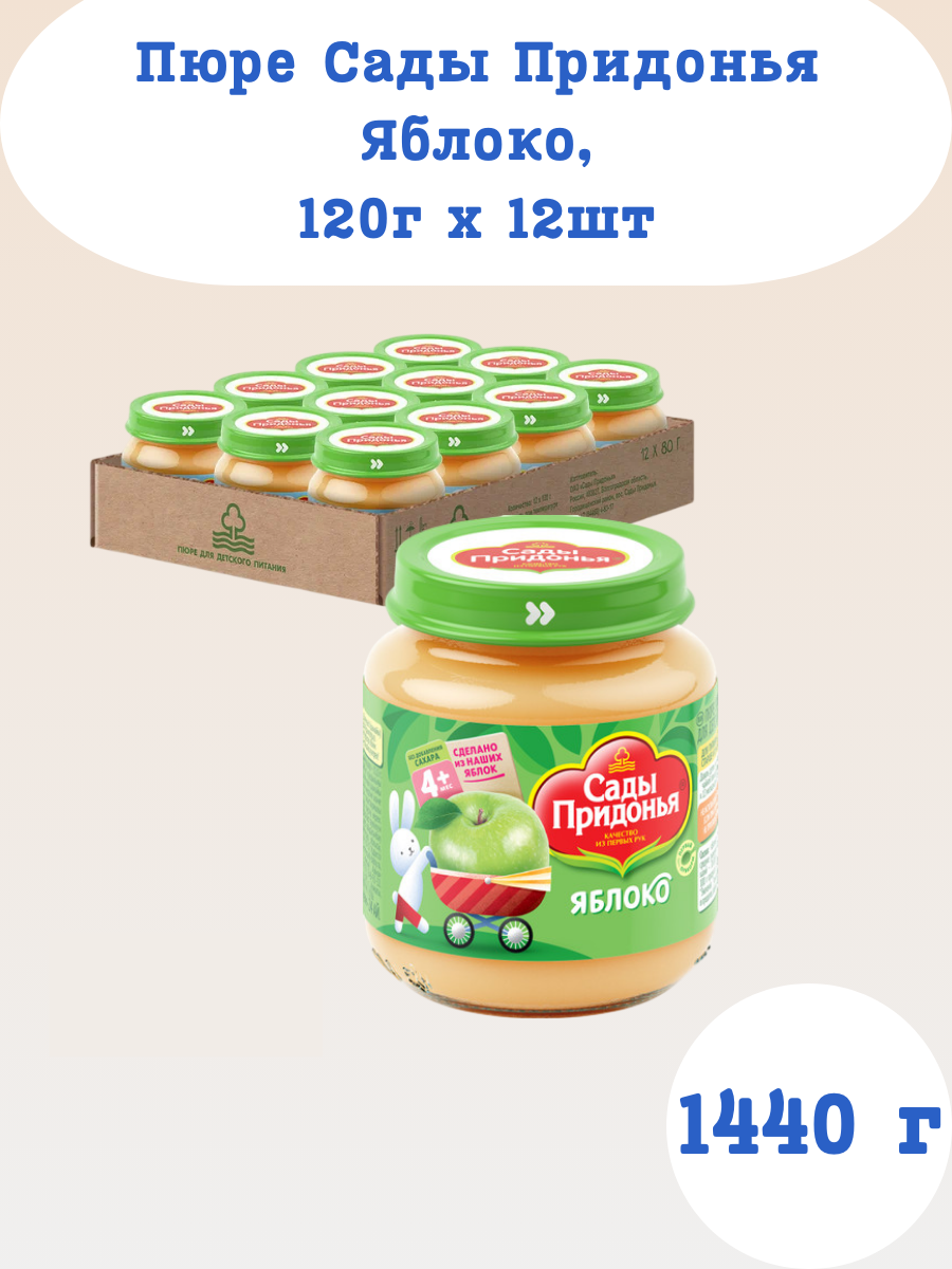 Пюре фруктовое детское Сады Придонья Яблоко с 4 месяцев, 120г, 12 шт