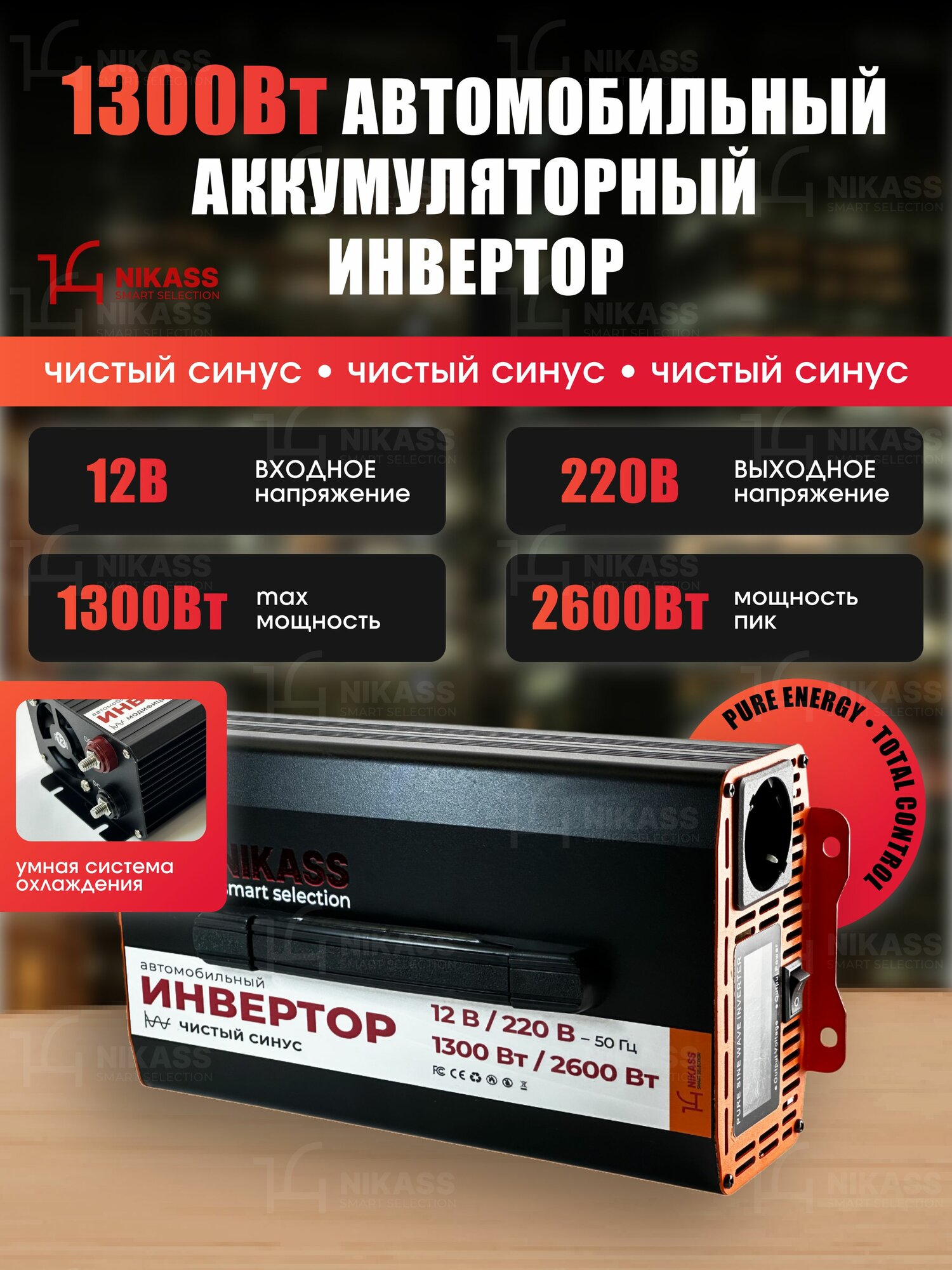 Инвертор автомобильный выходное напряжение 220в 1300вт NIKASS