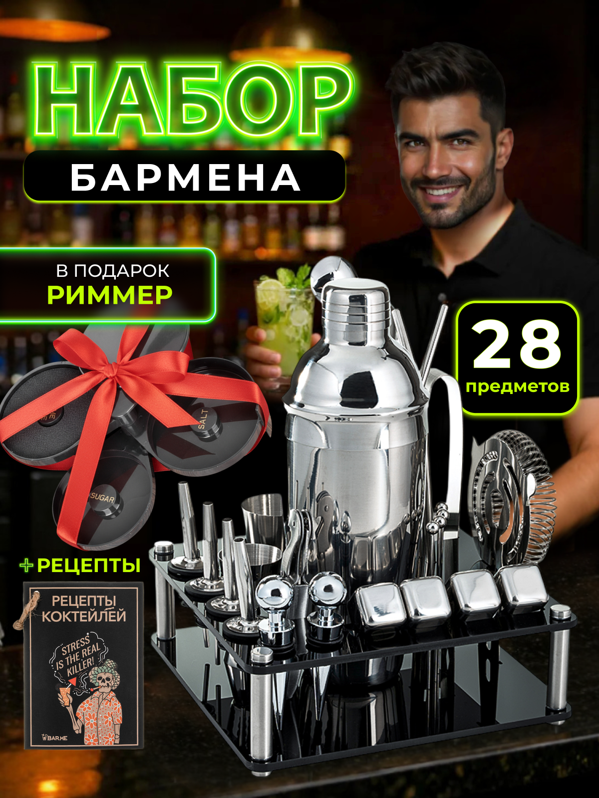Набор для приготовления коктейлей BAR.ME - 28 аксессуаров для напитков, набор бармена, подарок мужчине на 23 февраля