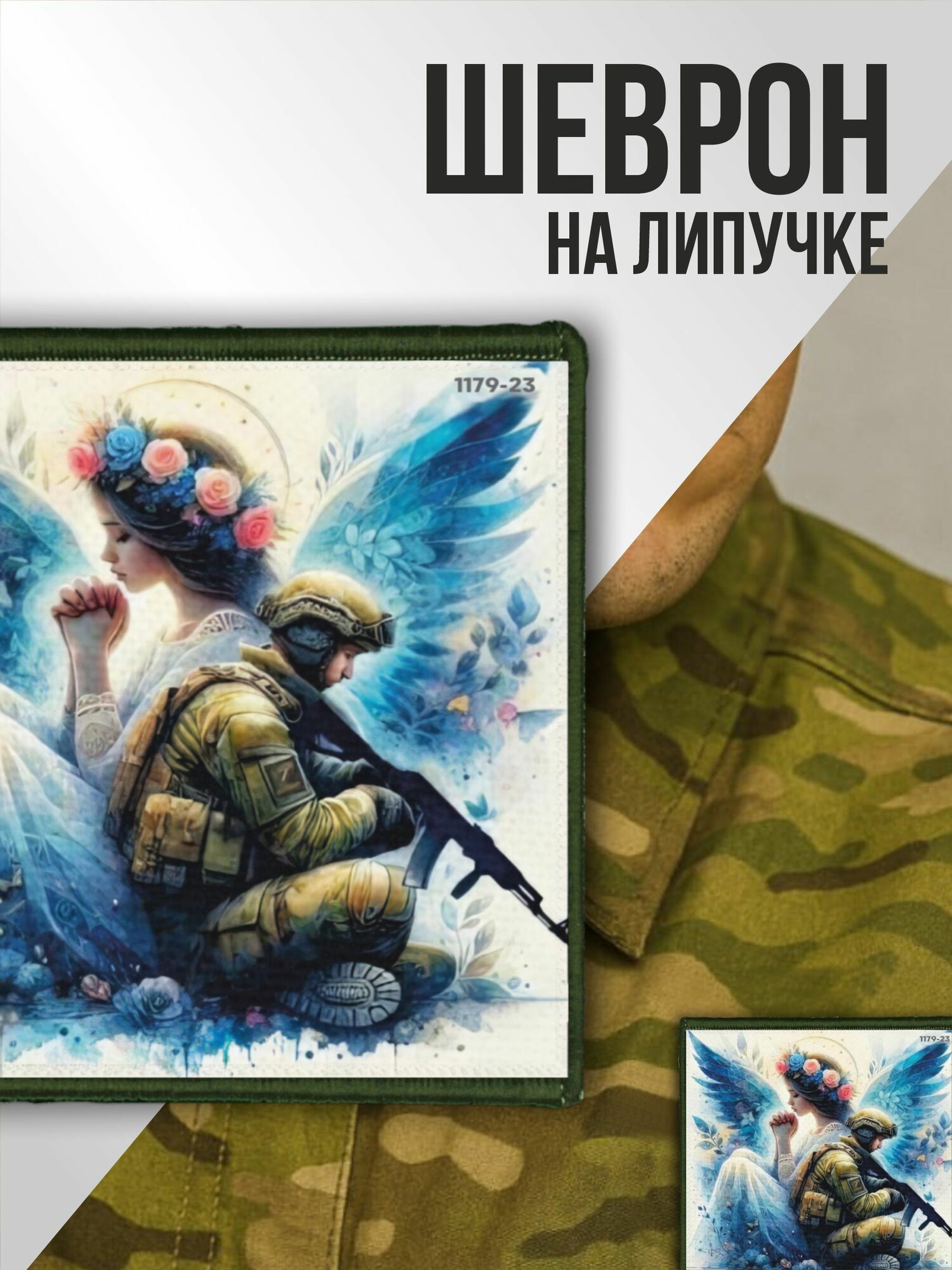 Шеврон на липучке военный Ангел Хранитель