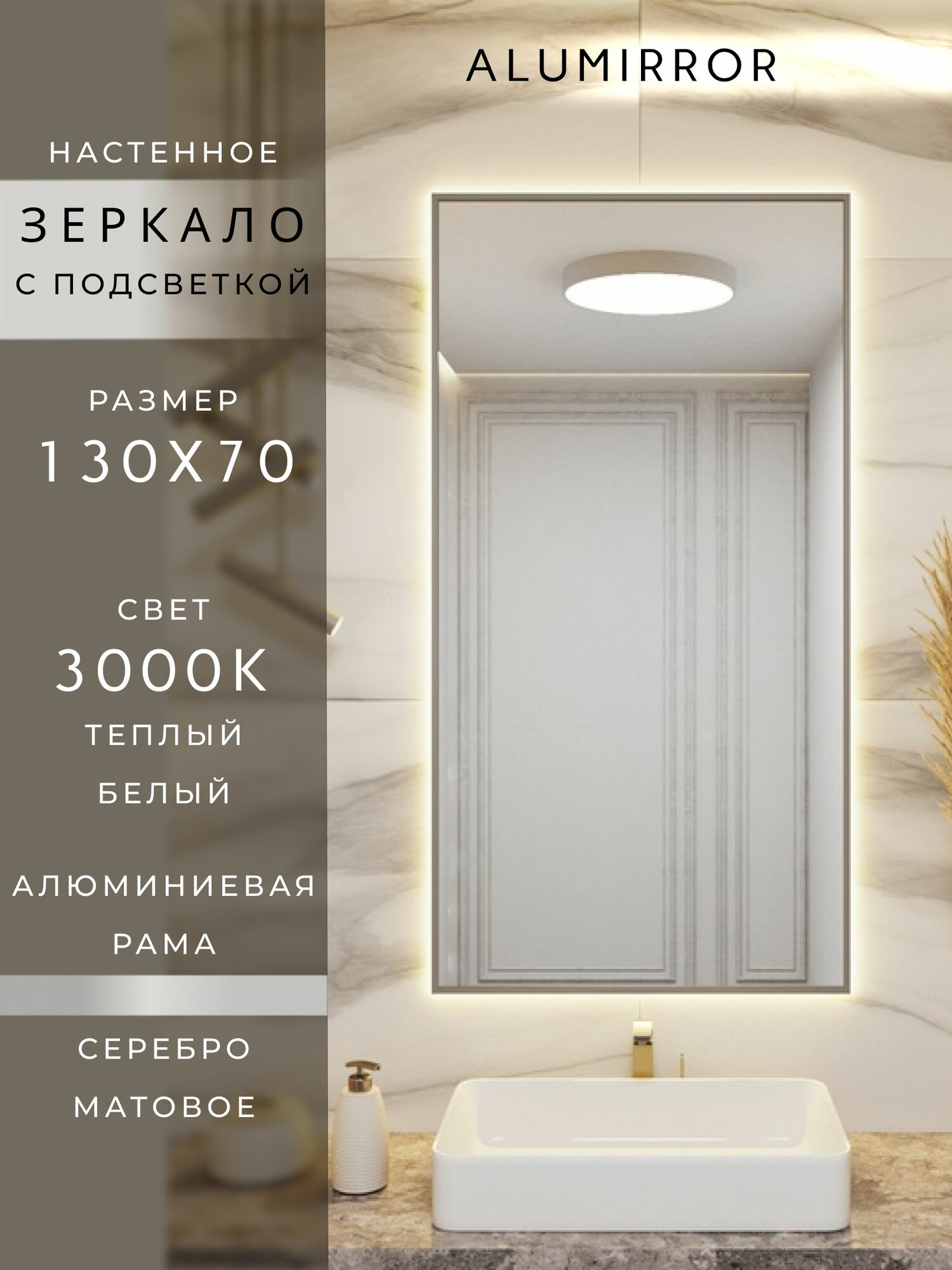 Зеркало в ванную 130х70 см. серебро с подсветкой Свет: Теплый белый 3000К В алюминиевой раме настенное ALUMIRROR
