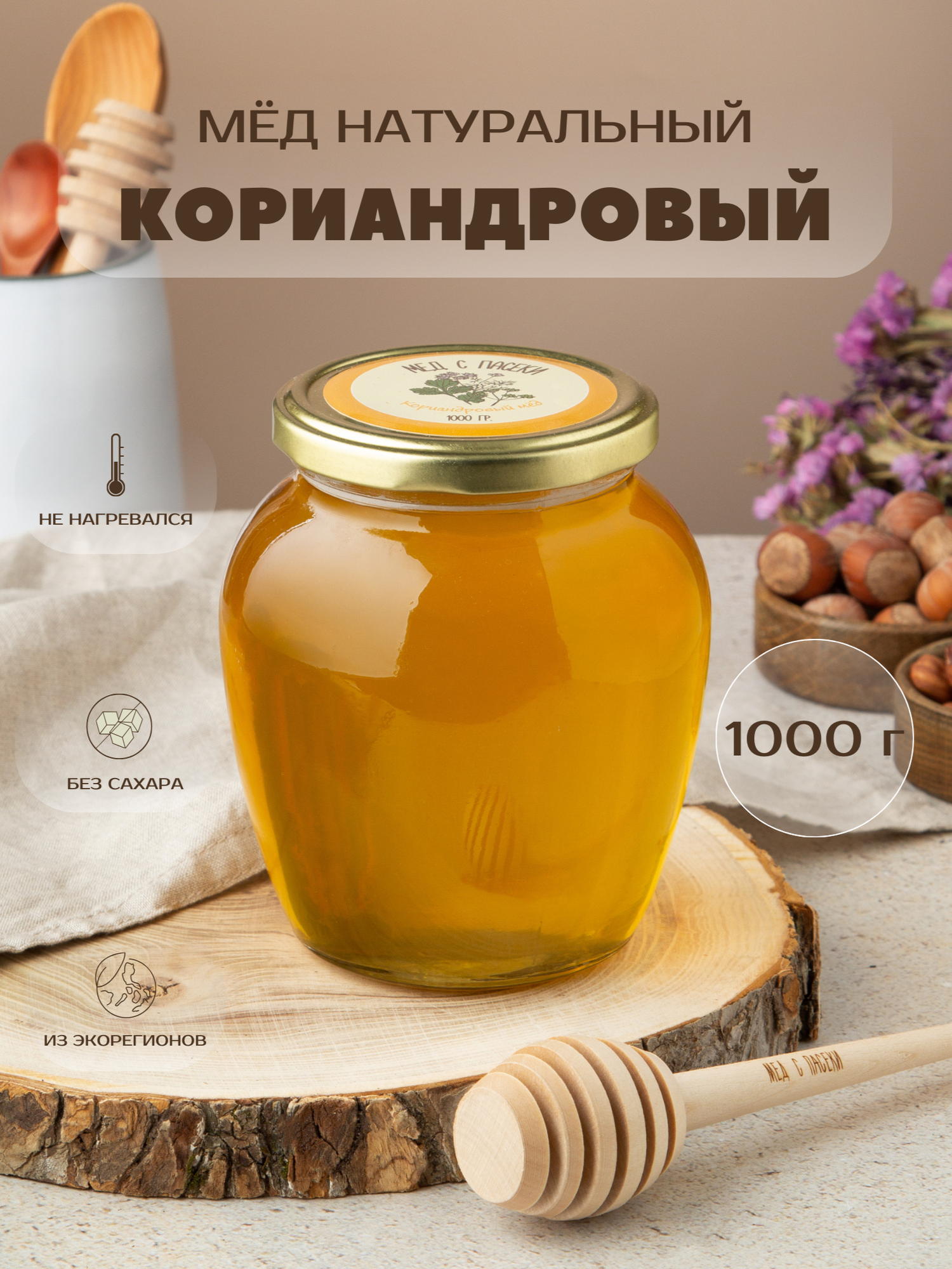 Мед натуральный Кориандровый 1 кг, в стеклянной банке