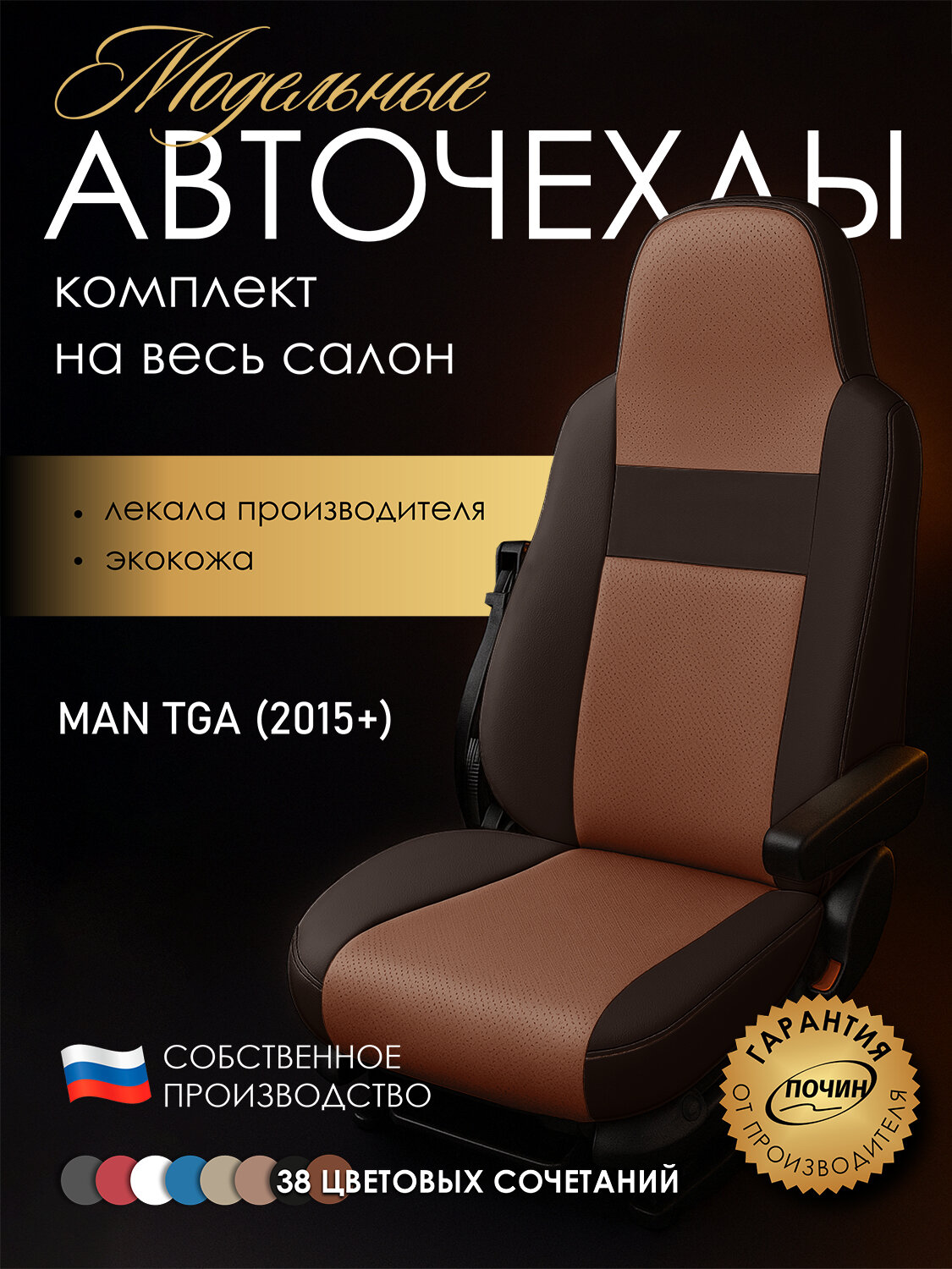Авточехлы MAN TGA (2015+) "Truck" экокожа, коричневый/медный