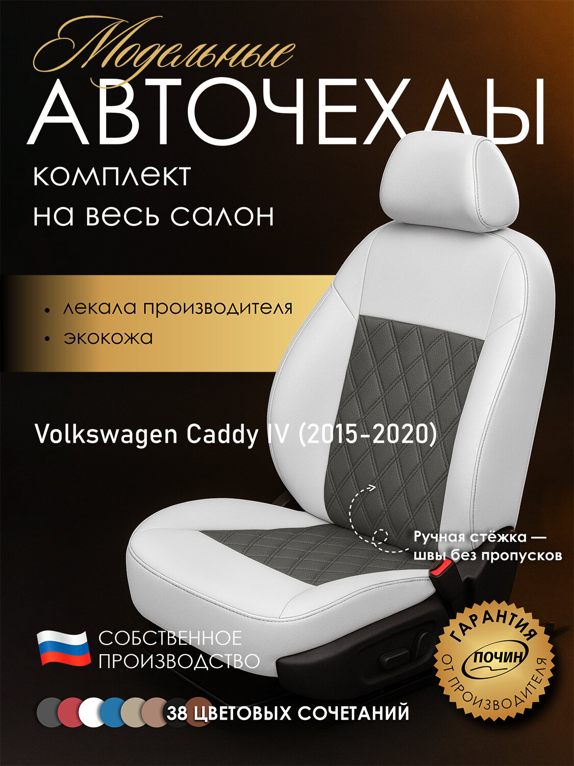 Авточехлы Volkswagen Caddy IV (2 места) (2015-2020) "Двойной ромб" экокожа, белый/серый