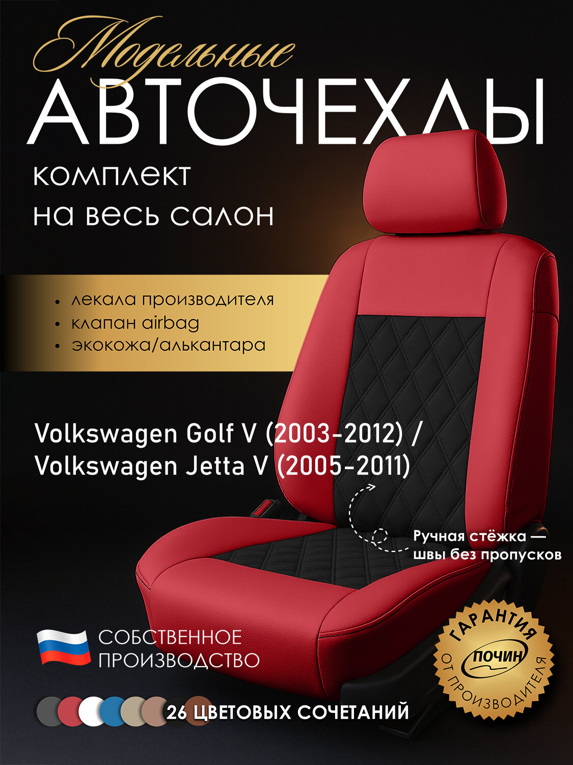 Авточехлы Volkswagen Golf / Volkswagen Jetta V (c подлокотником) "Двойной ромб" алькантара-экокожа, красный/черный