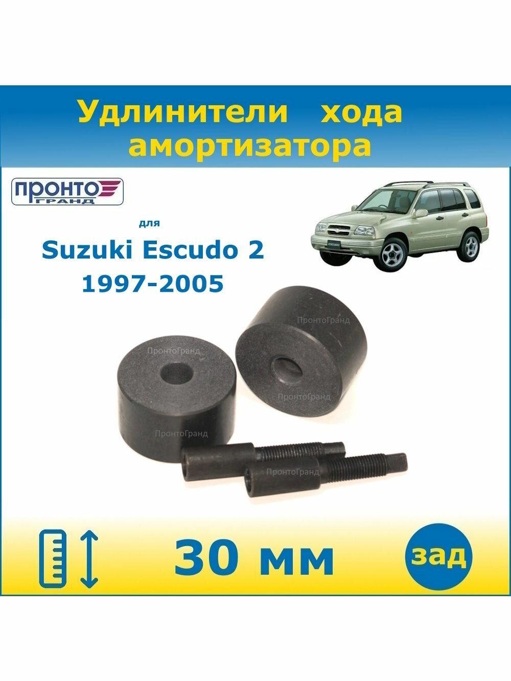 Удлинители задних амортизаторов 30 мм Suzuki Escudo 2 Сузуки Эскудо 1997-2005 г. в, 2 поколение, ПронтоГранд