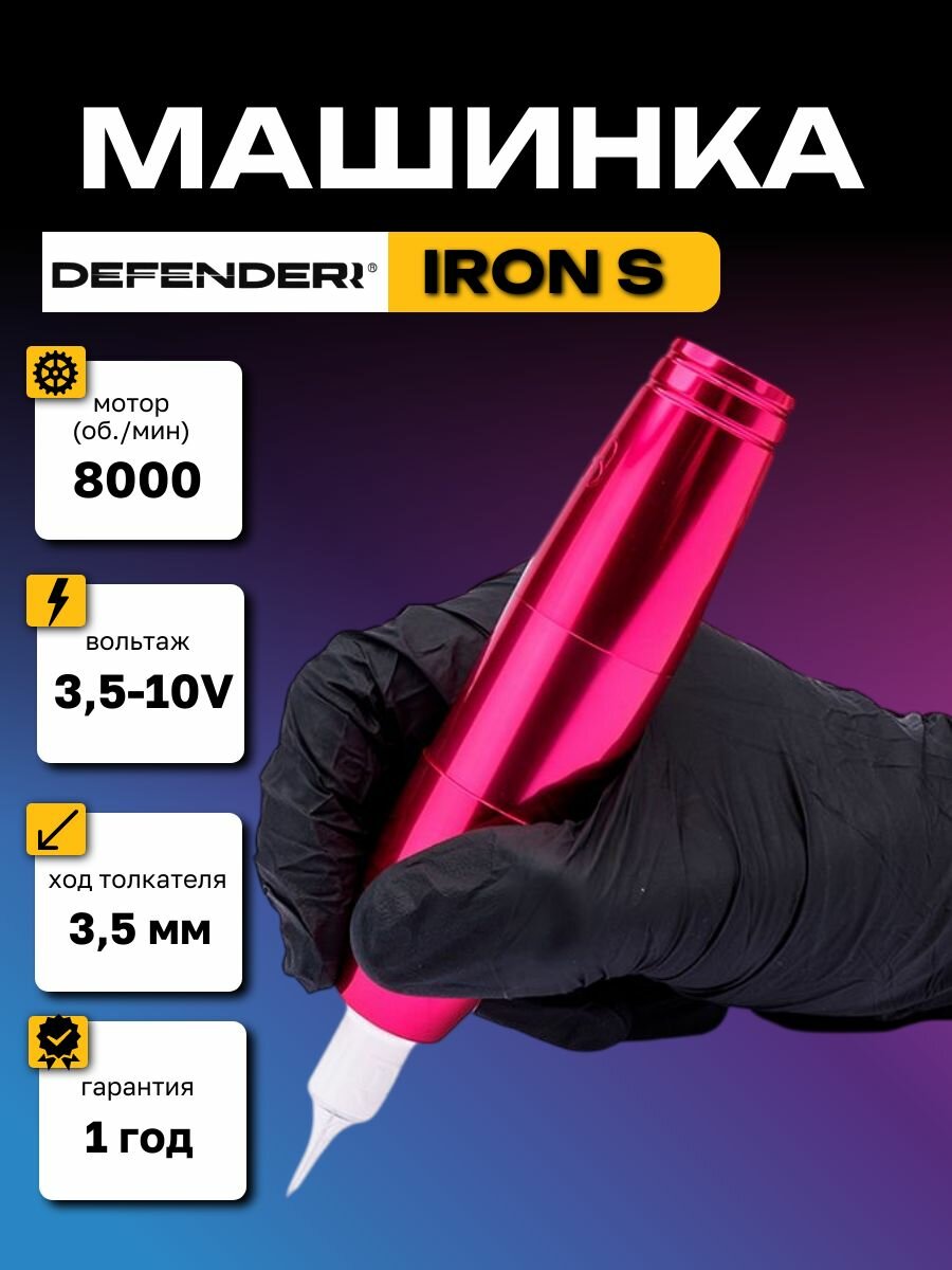 Тату машинка Defender Iron S Pink для татуажа перманентного макияжа Дефендер Ирон